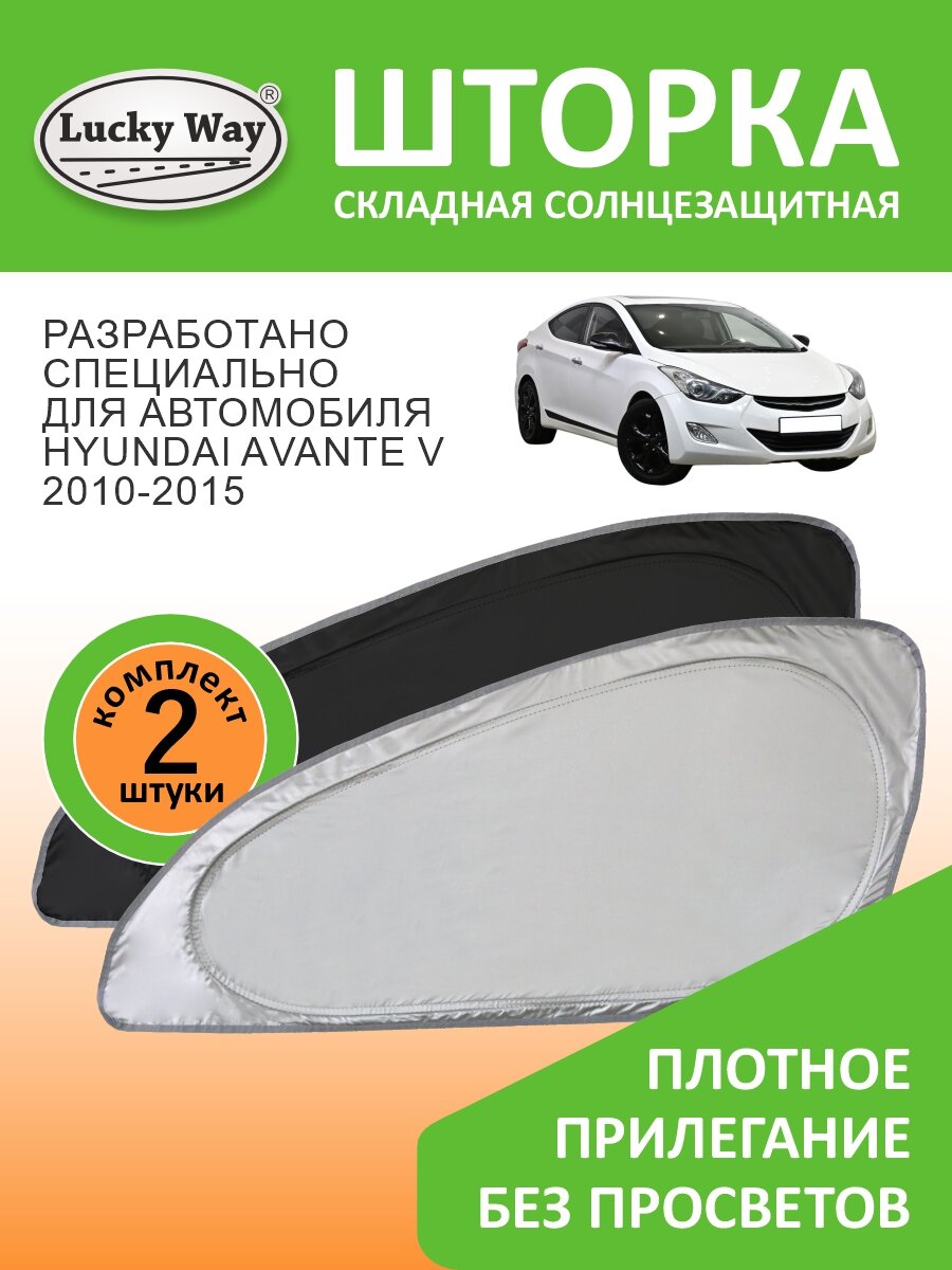 Солнцезащитная шторка Lucky Way Hyundai Avante 5 поколение (2010-2015) / шторка в авто Хендай Аванте