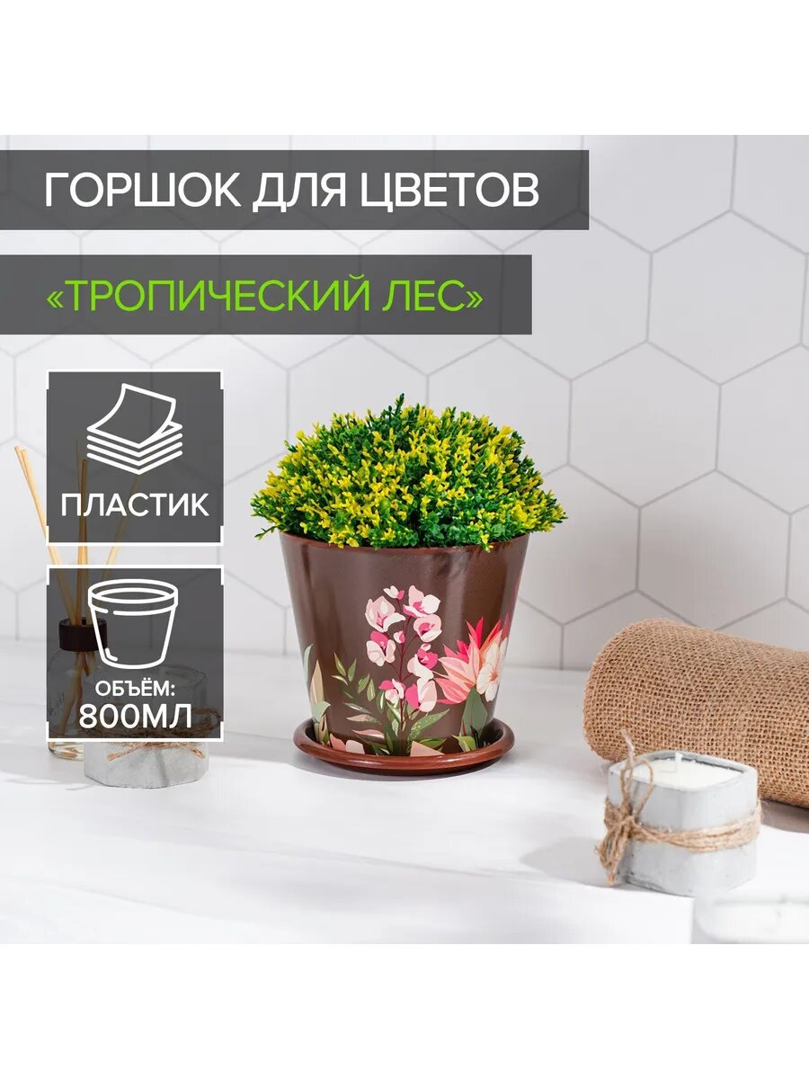 Горшок для цветов 800 мл