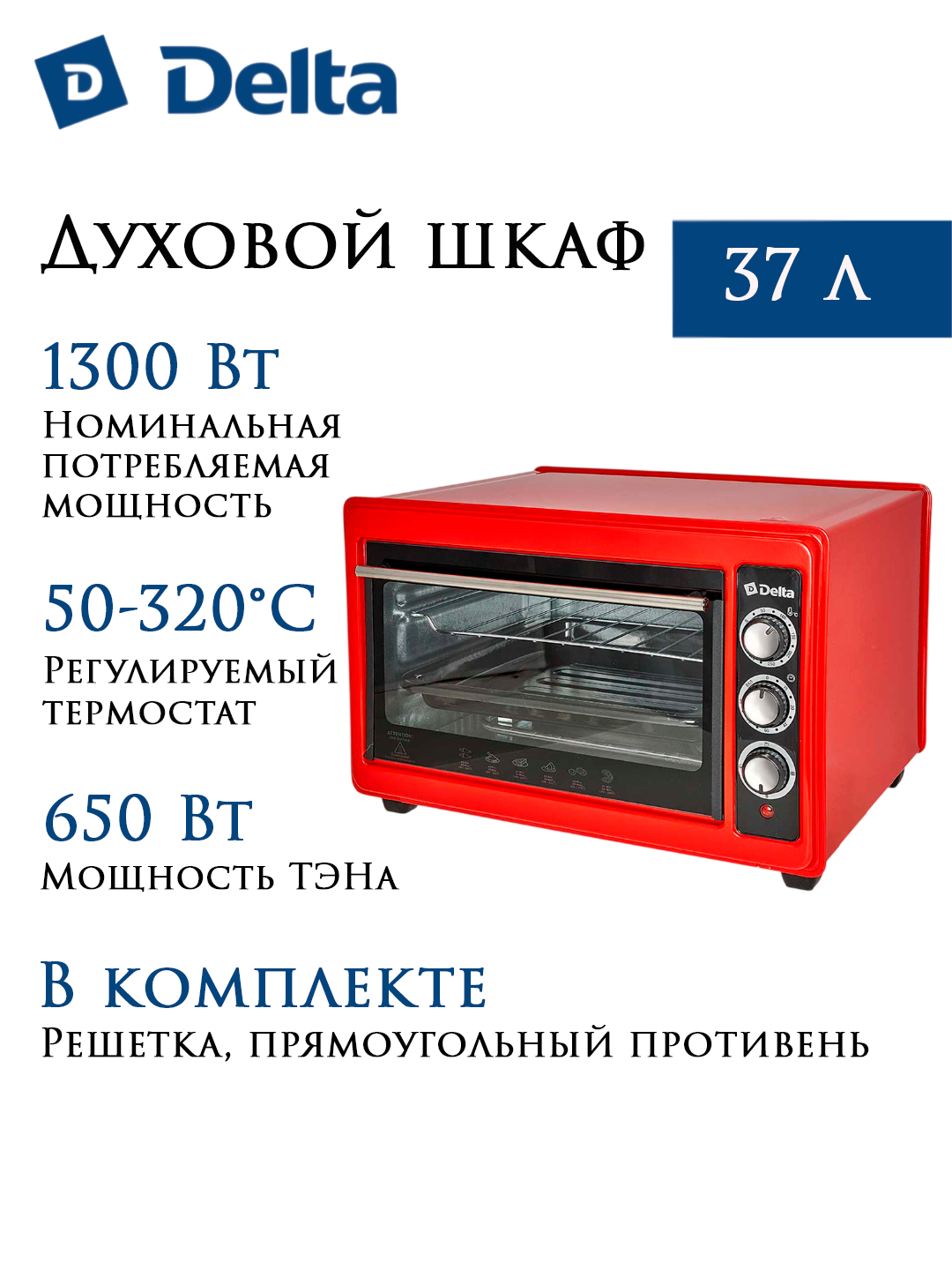 Духовой шкаф DELTA D-0123 красный, 1300 Вт, противень, решетка, 37 л
