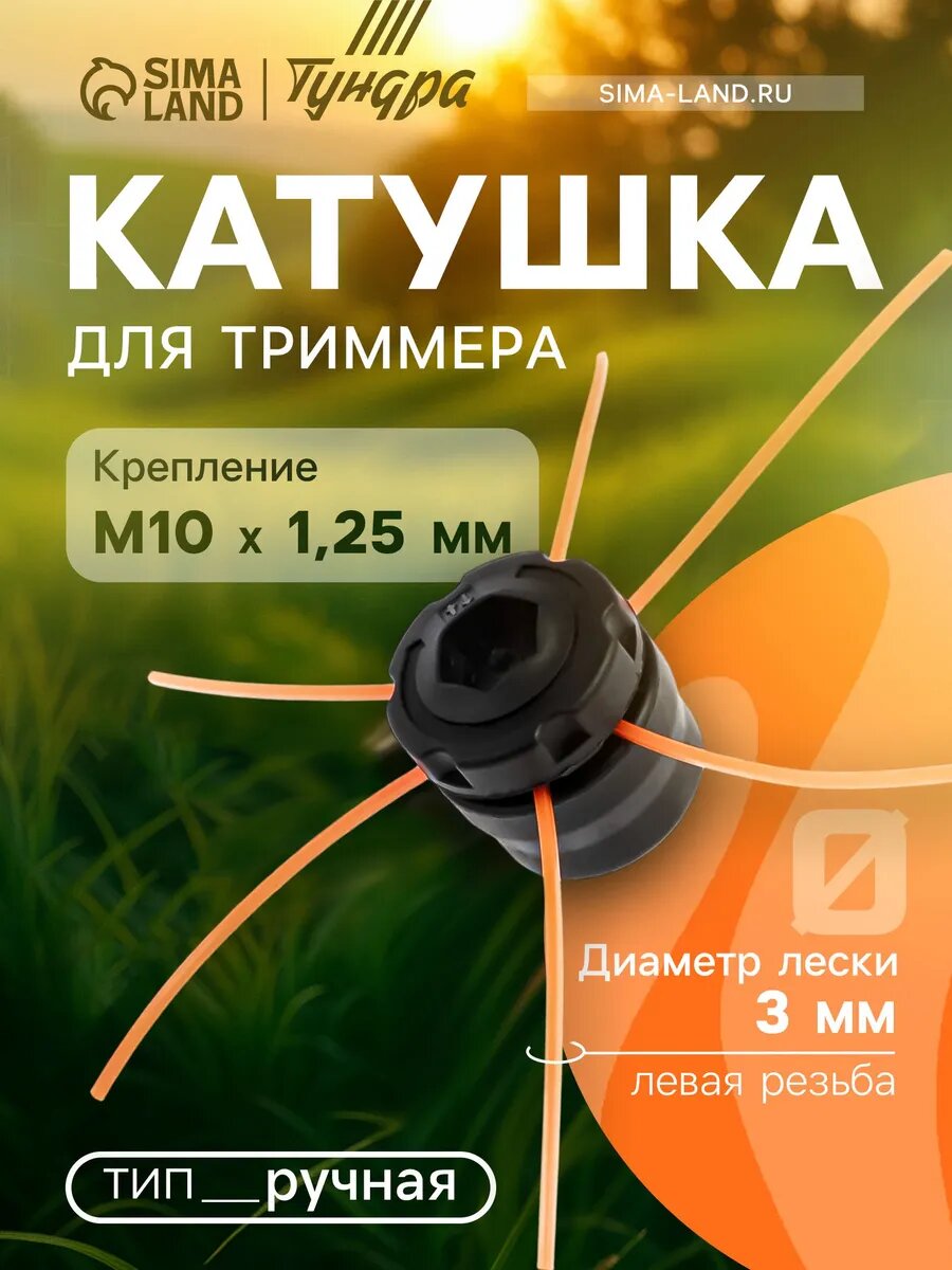 Катушка для триммера ручная М10 х 1.25