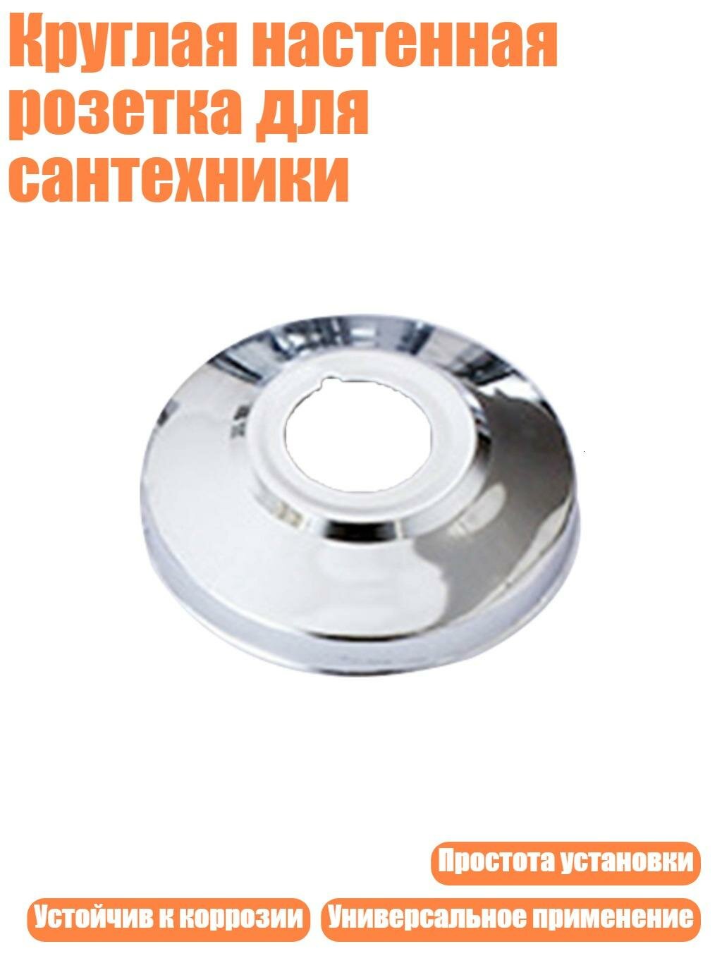 Круглая настенная розетка для сантехники, 63x25x16 мм