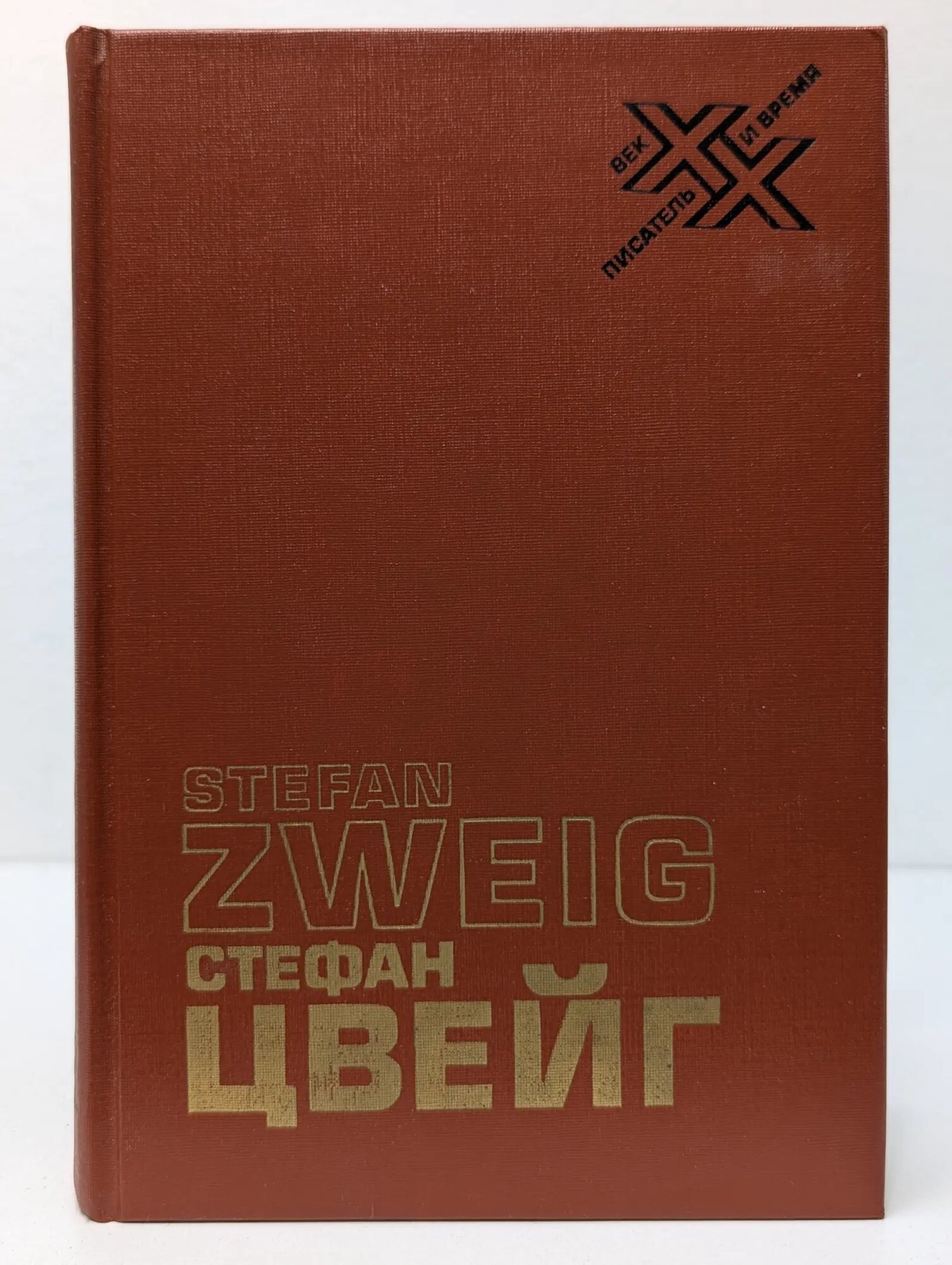 ХХ век. Писатель и время. Вчерашний мир Цвейг Стефан 1991