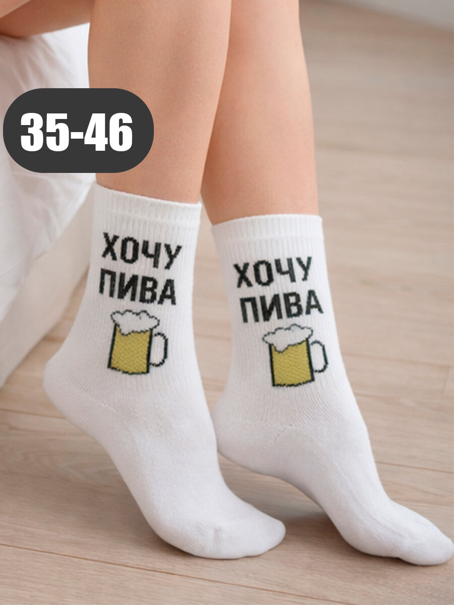 Носки с принтом "Хочу пива"