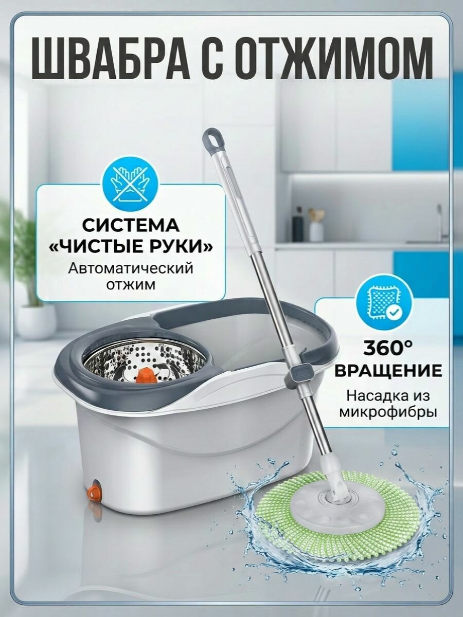 Швабра для мытья полов с ведром и отжимом центрифугой, насадки в комплекте