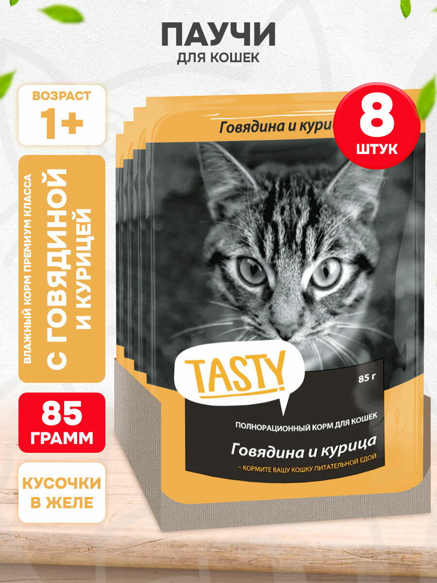 Корм влажный Tasty для взрослых кошек, говядина, курица в желе, 85 г 8 шт