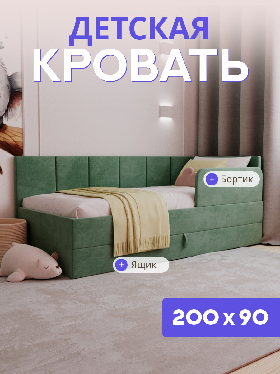 Детская диван-кровать 200*90 с ящиком и бортиком. Челси Лайт зеленый