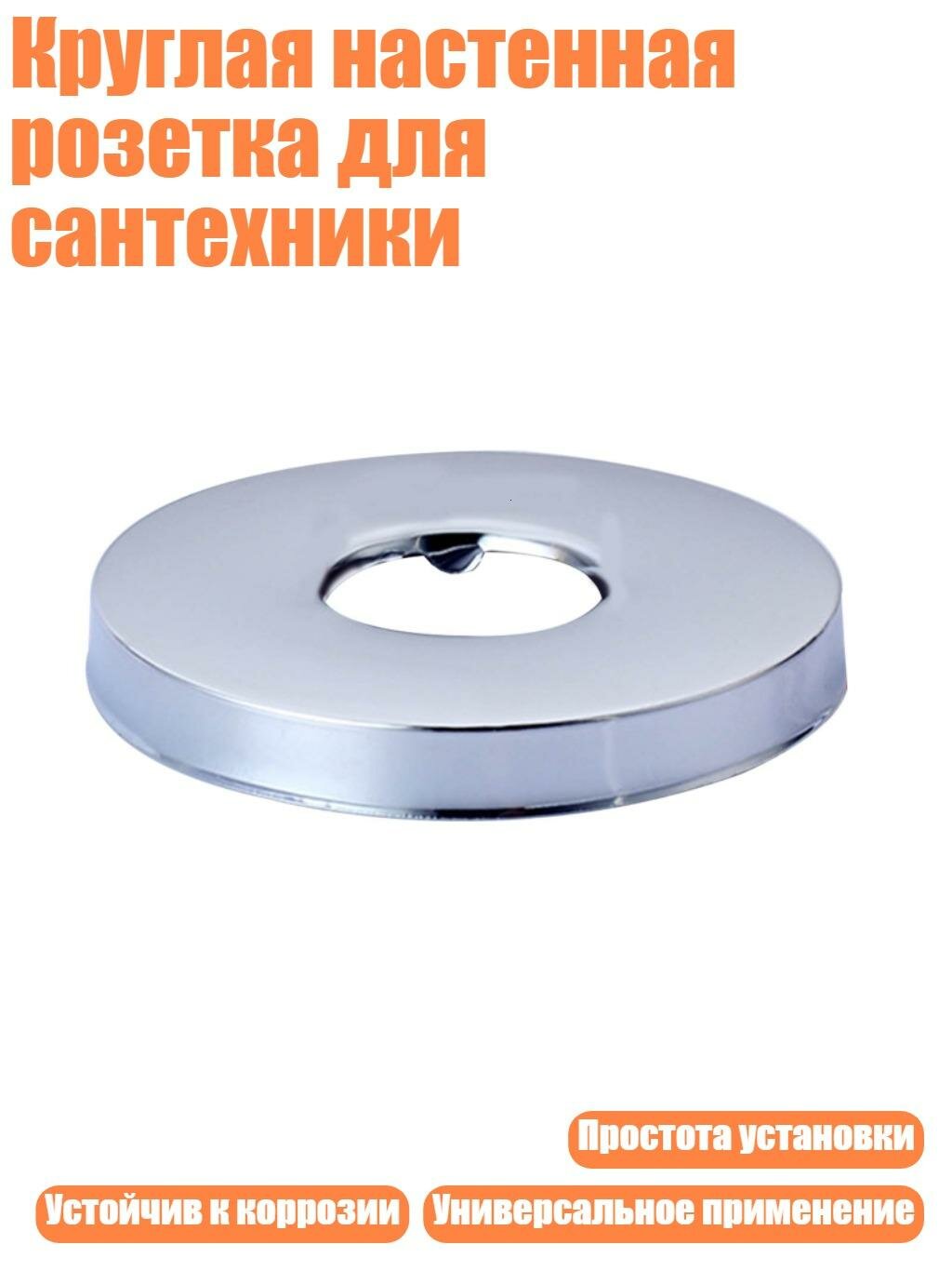 Круглая настенная розетка для сантехники, 60x21x15 мм