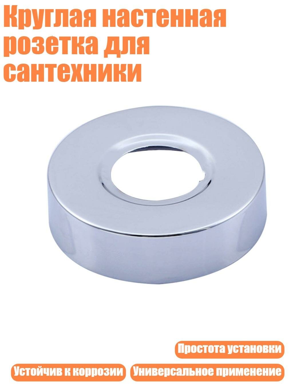 Круглая настенная розетка для сантехники, 61x25x16 мм