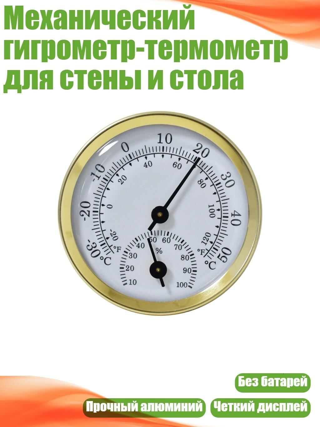 Механический гигрометр-термометр для стены и стола, Золото