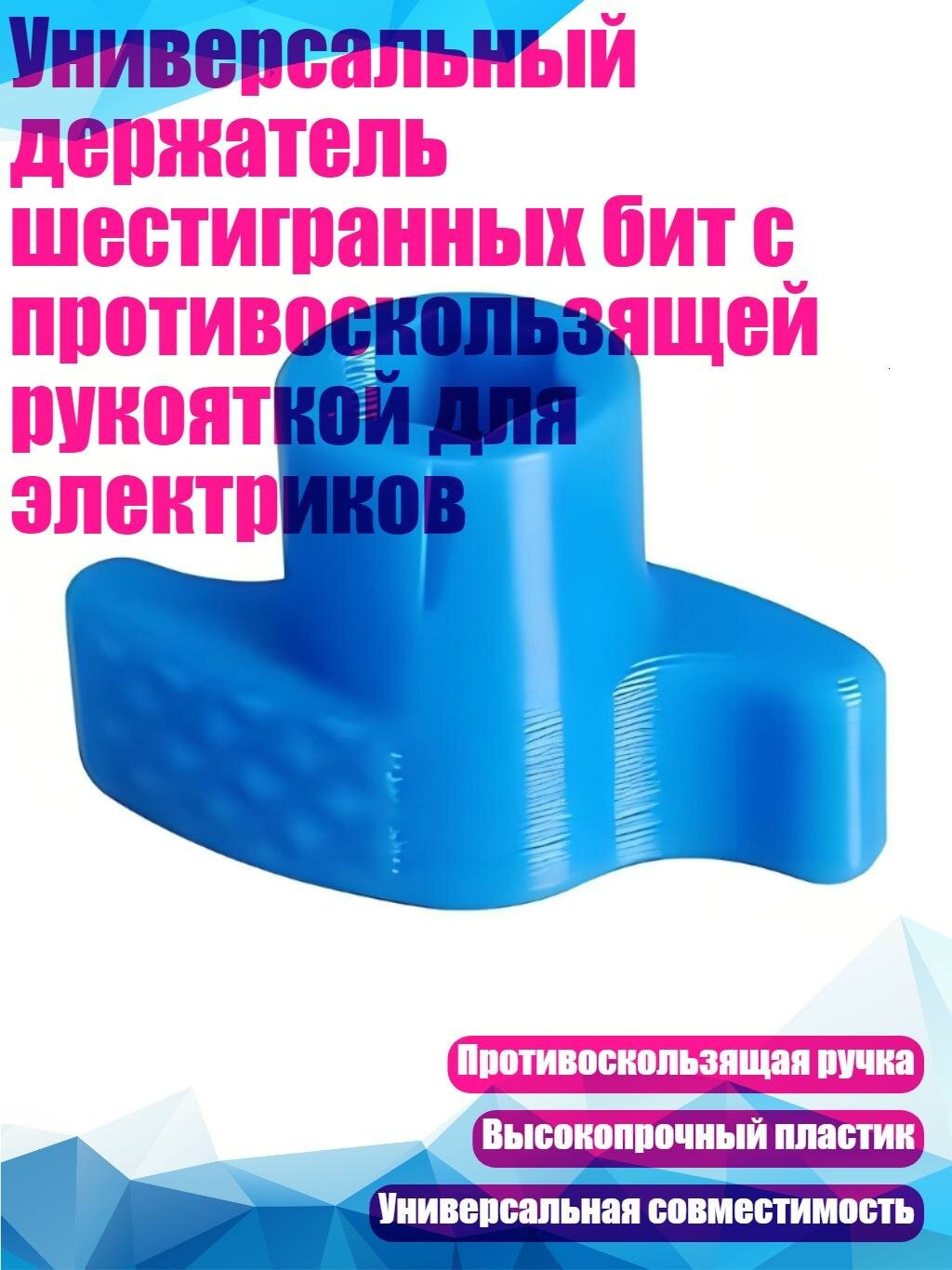 Универсальный держатель шестигранных бит с противоскользящей рукояткой для электриков, Синий