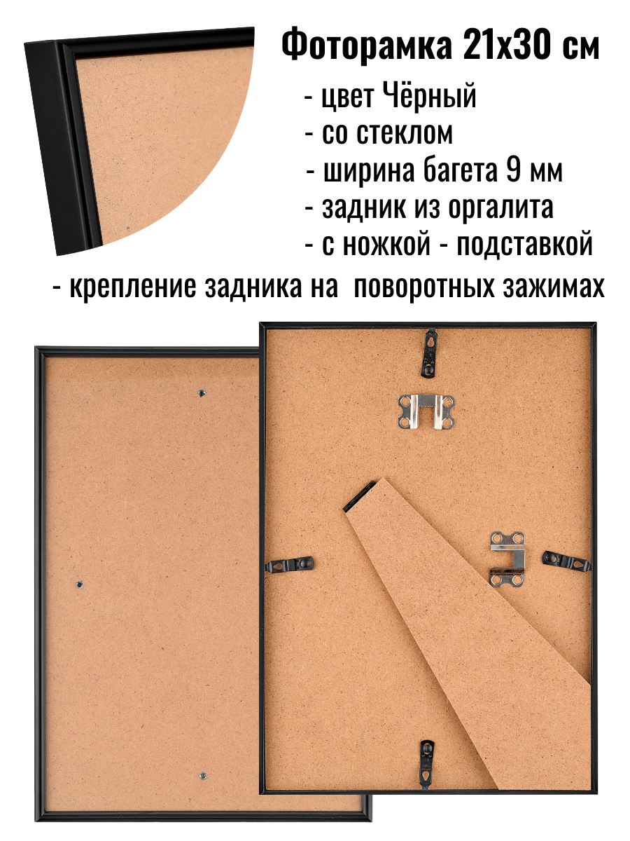 Рамка из пластика Радуга 21x30 (А4) Чёрный ширина багета 9 мм с ножкой арт 5-44923