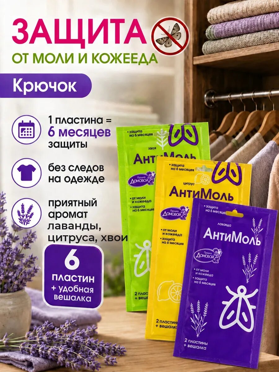Средство от моли Домовой Прошка в шкаф для одежды: 3 крючка+ 6 пластин