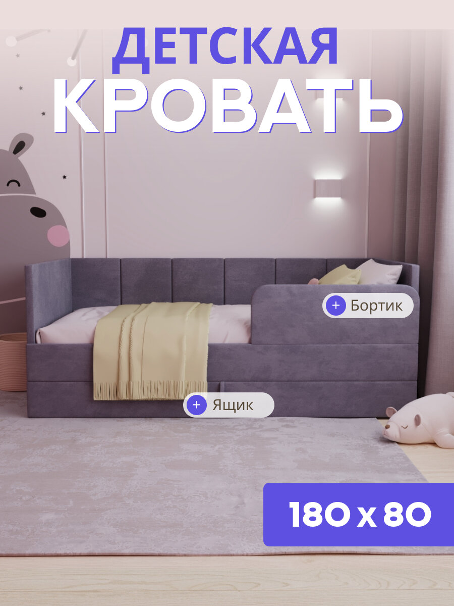 Детская диван-кровать 180*80 с ящиком и бортиком. Челси темно серый
