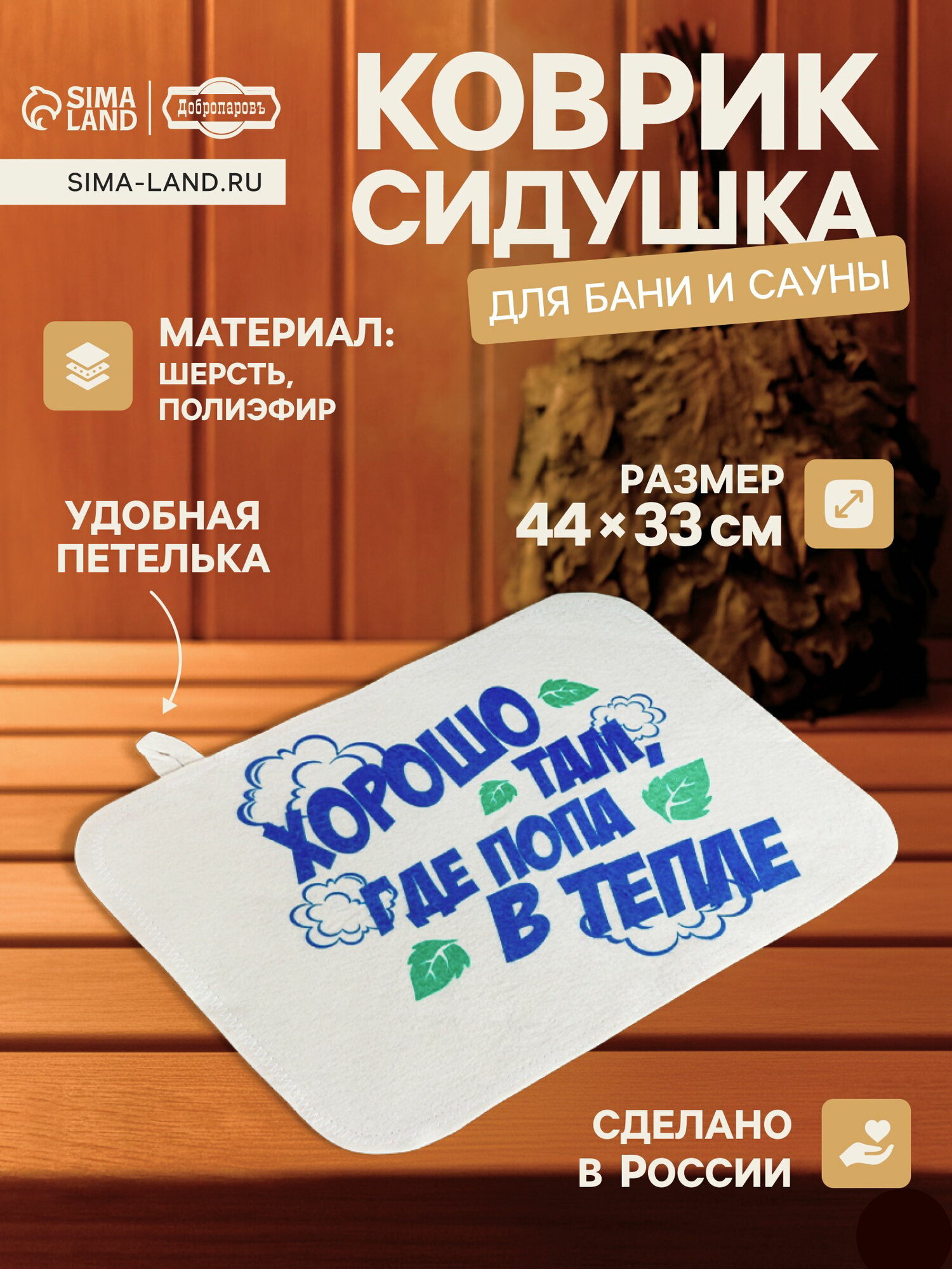 Коврик - сидушка для бани и сауны с принтом "Хорошо там, где попа в тепле", 44x33 см, 70% полиэфир, 30% шерсть
