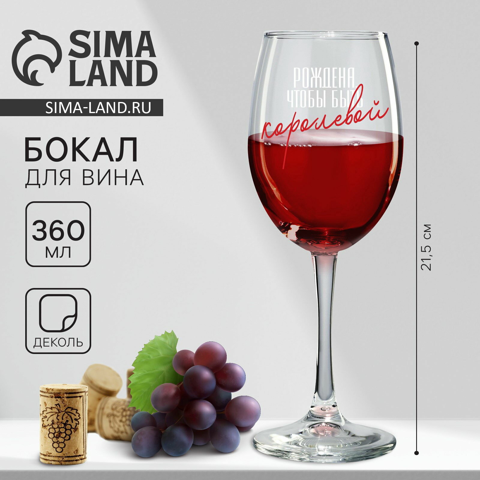 Бокал для вина "Рождена быть королевой", 360 мл, тематика праздника: 8 марта