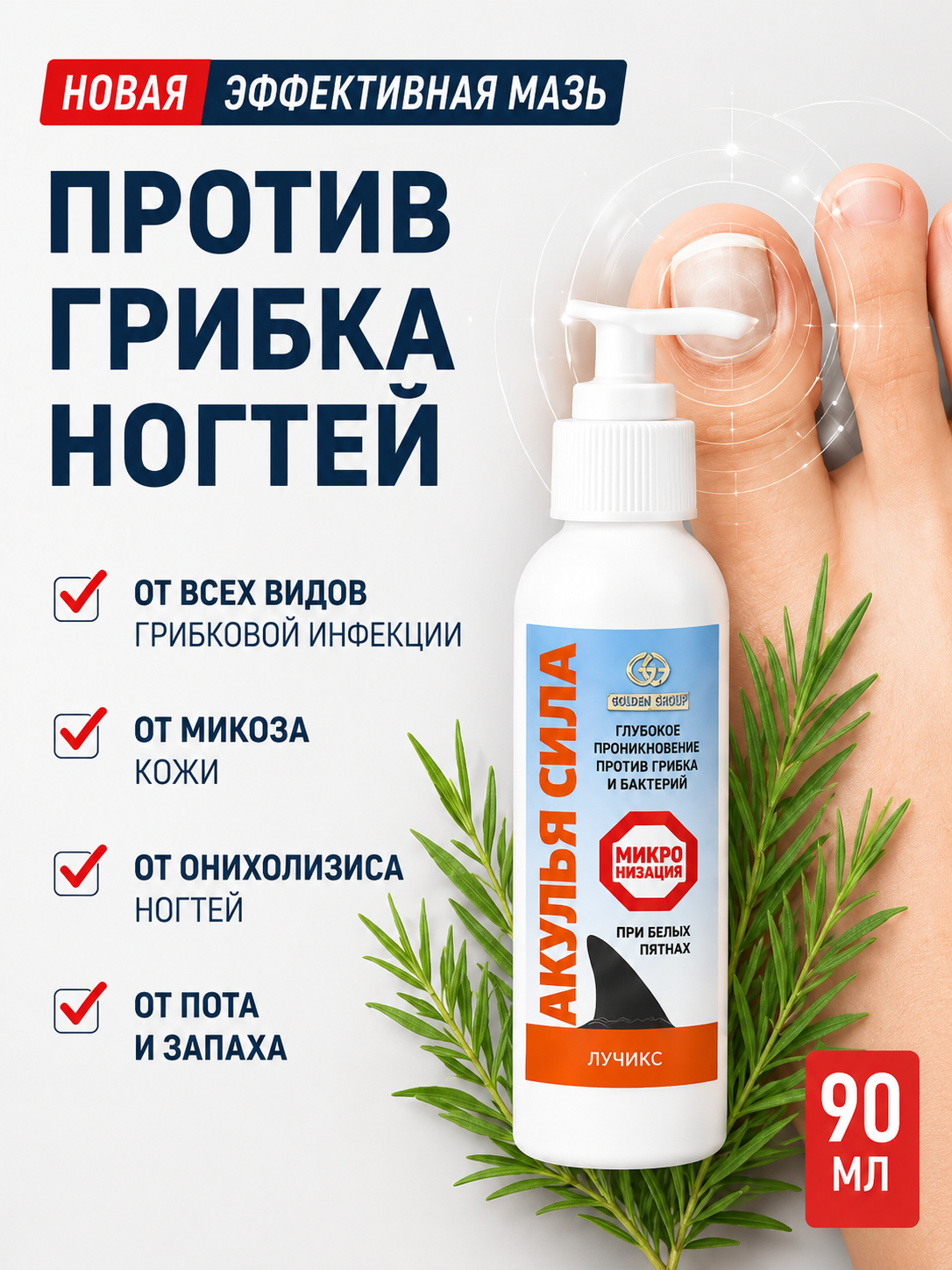 Акулья сила Микомазил крем для ног и ногтей от пота, запаха, крем от грибка 90 мл / лучикс