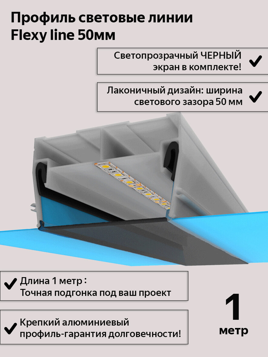Профиль световые линии Flexy line 50мм, черный экран ПК в комплекте, 1м