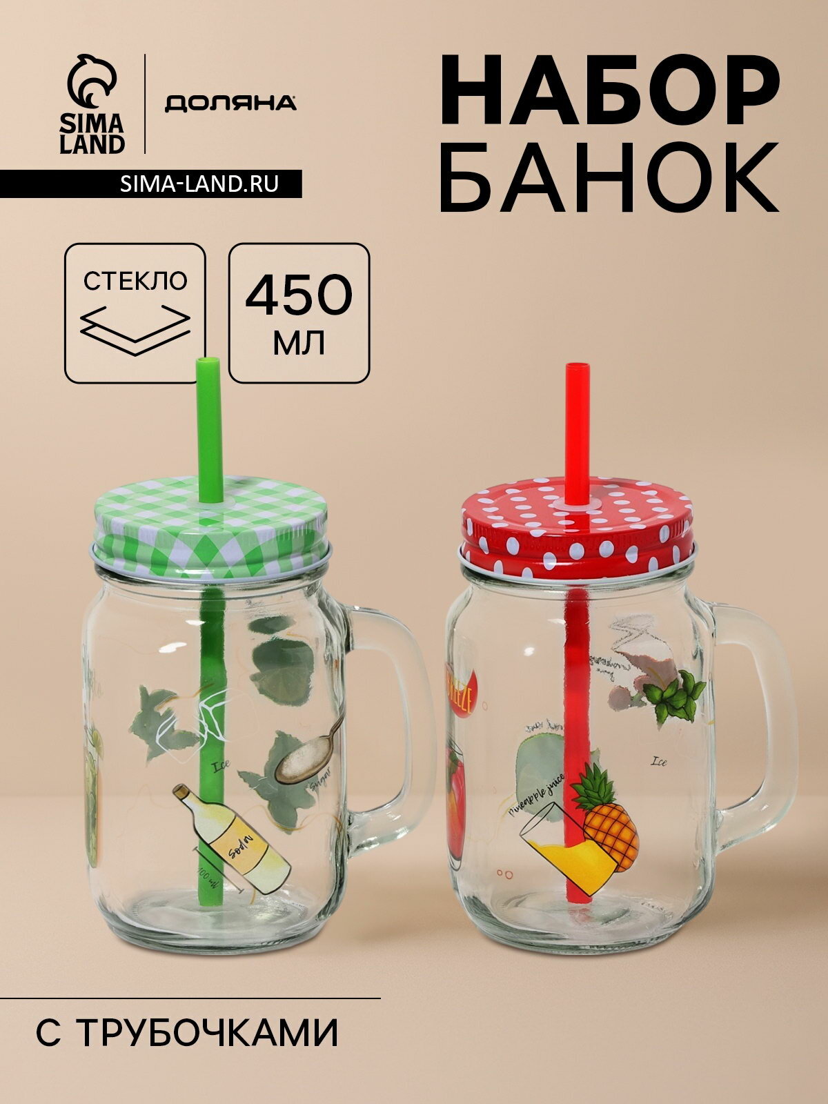Банки "Свежий бриз", набор 2 шт: 2 банки с крышками и трубочками 450 мл, стекло