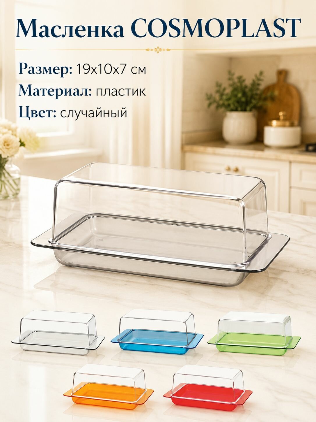 Масленка COSMOPLAST, 19x10x7 см, пластик
