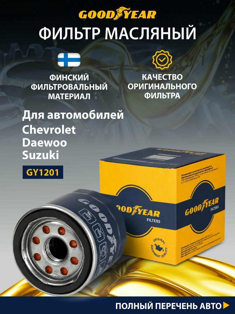 Фильтр масляный автомобильный Goodyear GY1201 для CHEVROLET: AVEO (1.2), SPARK; DAEWOO: KALOS (1.2), MATIZ; SUZUKI: SWIFT II, SWIFT IV, SX-4 S-CROSS, VITARA II/