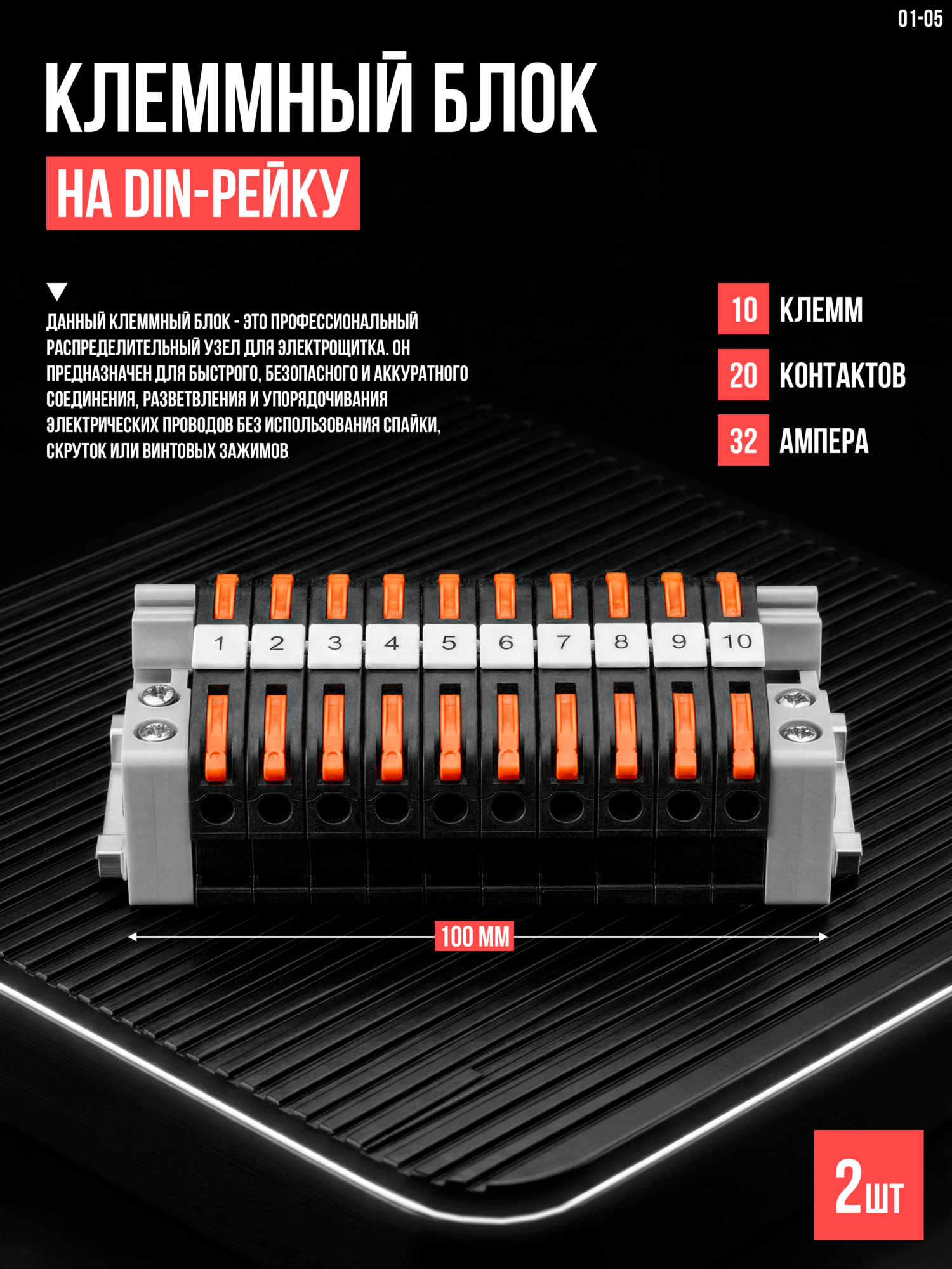 Клемма соединительная на дин рейку на 20 проводов нажимная (2шт) 32А