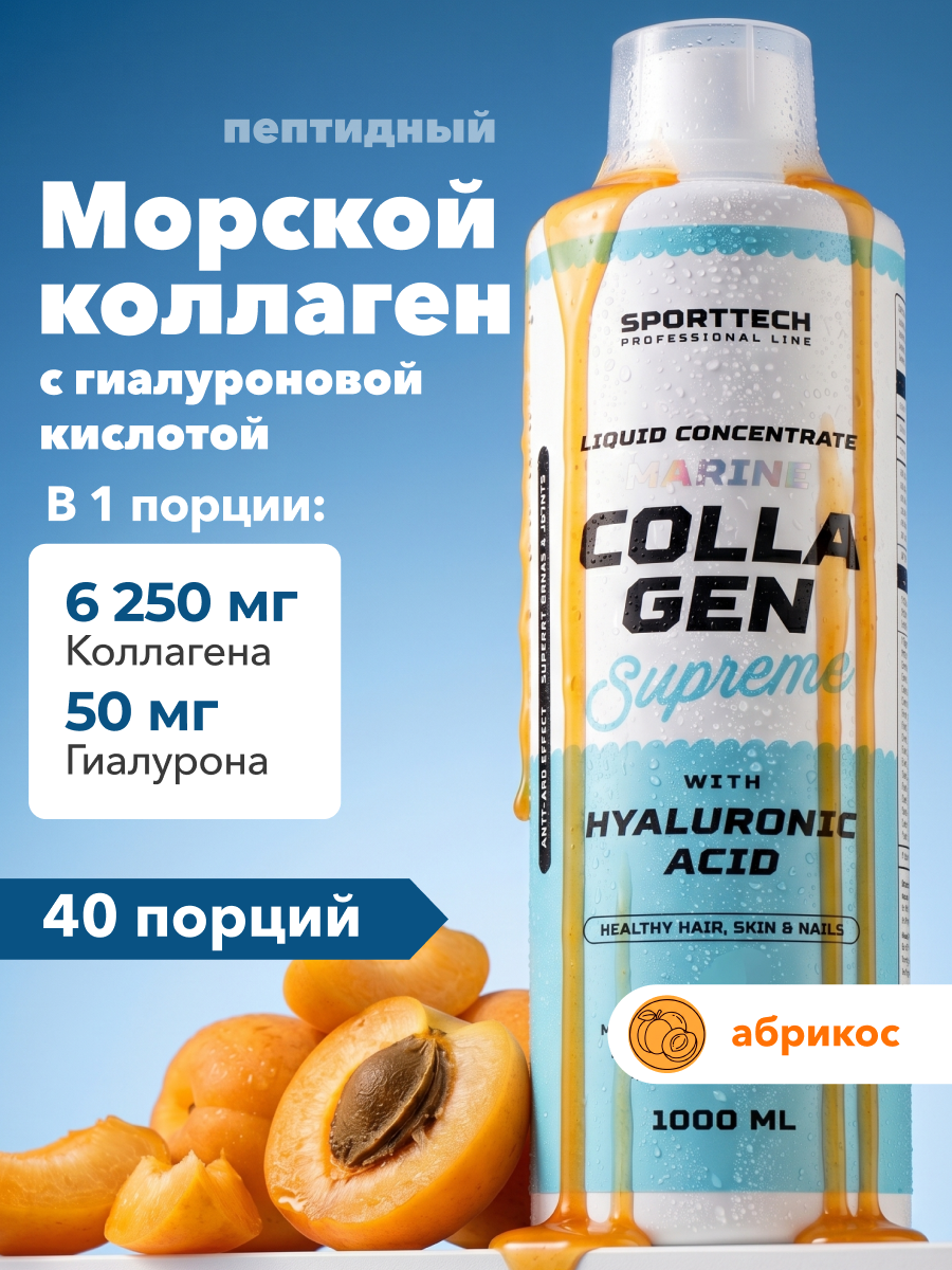 Коллаген морской 6250 мг с Гиалуроновой кислотой, SPORTTECH, вкус абрикос, 1000мл, красота, кожа, волосы, ногти, суставы