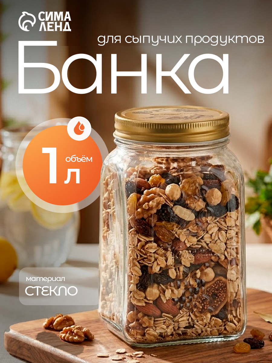 Банка стеклянная для сыпучих продуктов Paşabahçe «Хоммейд», 1 л с крышкой