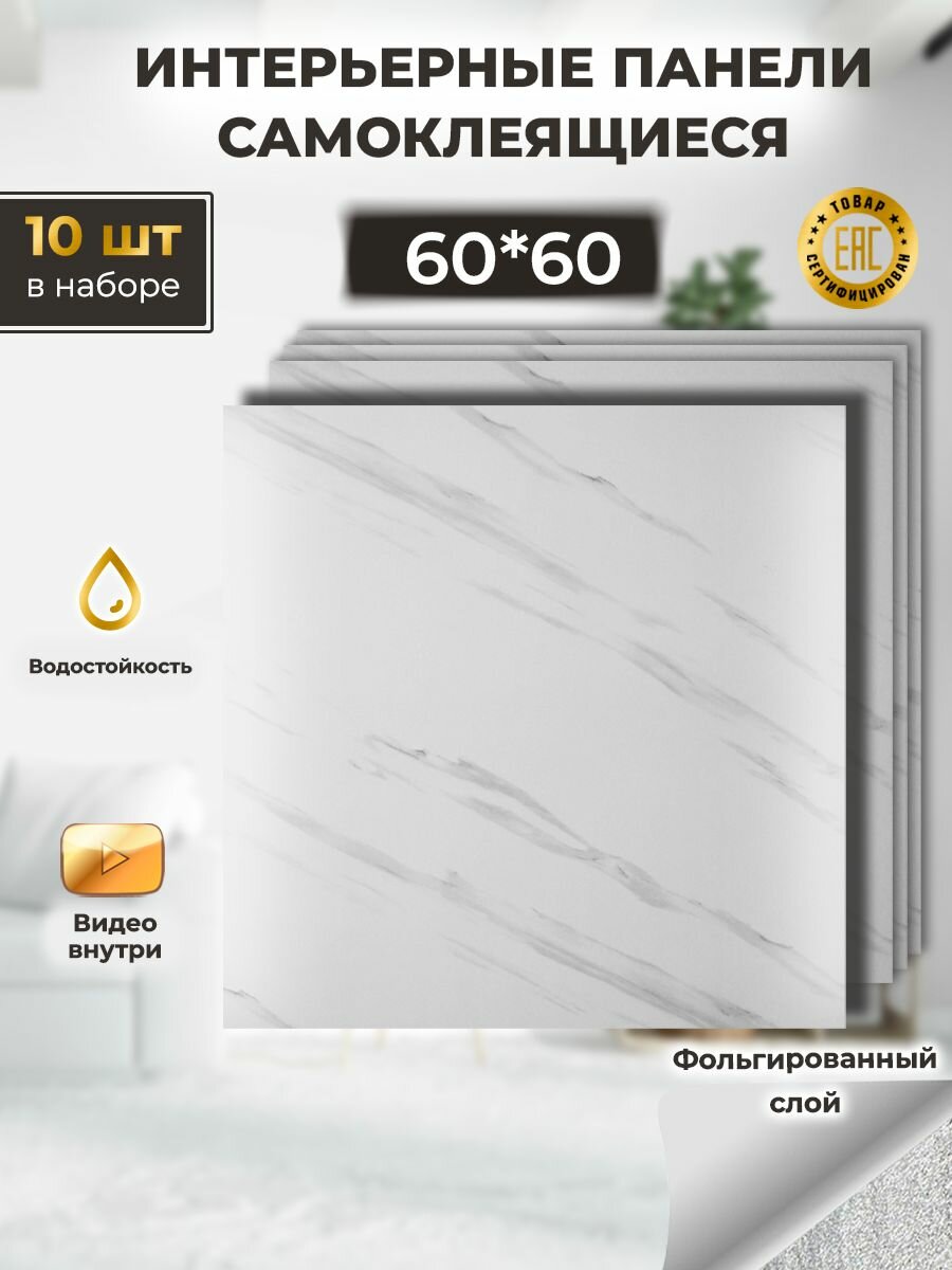 Самоклеящиеся панели для стен Biruda Home, влагостойкие, 60х60, светлый мрамор