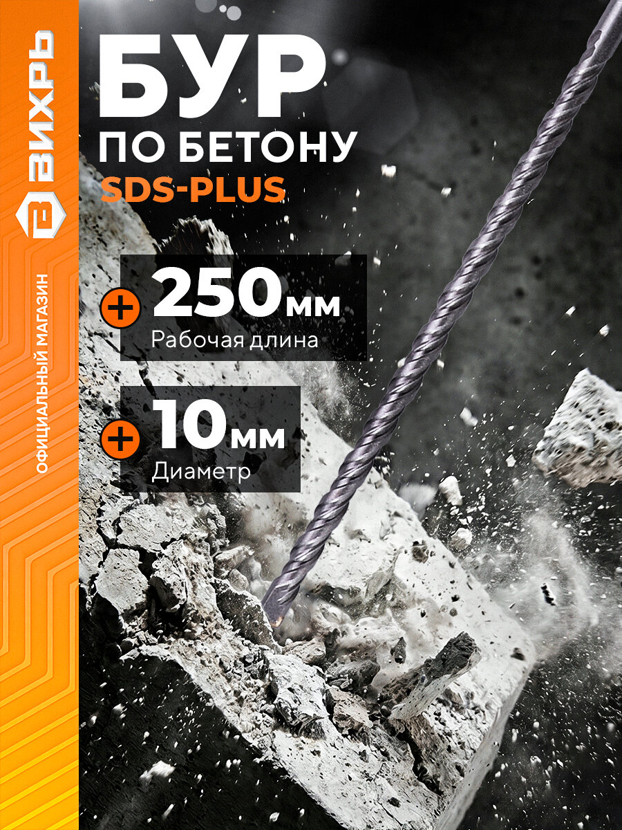 Бур по бетону 10x310x250 SDS-Plus Вихрь