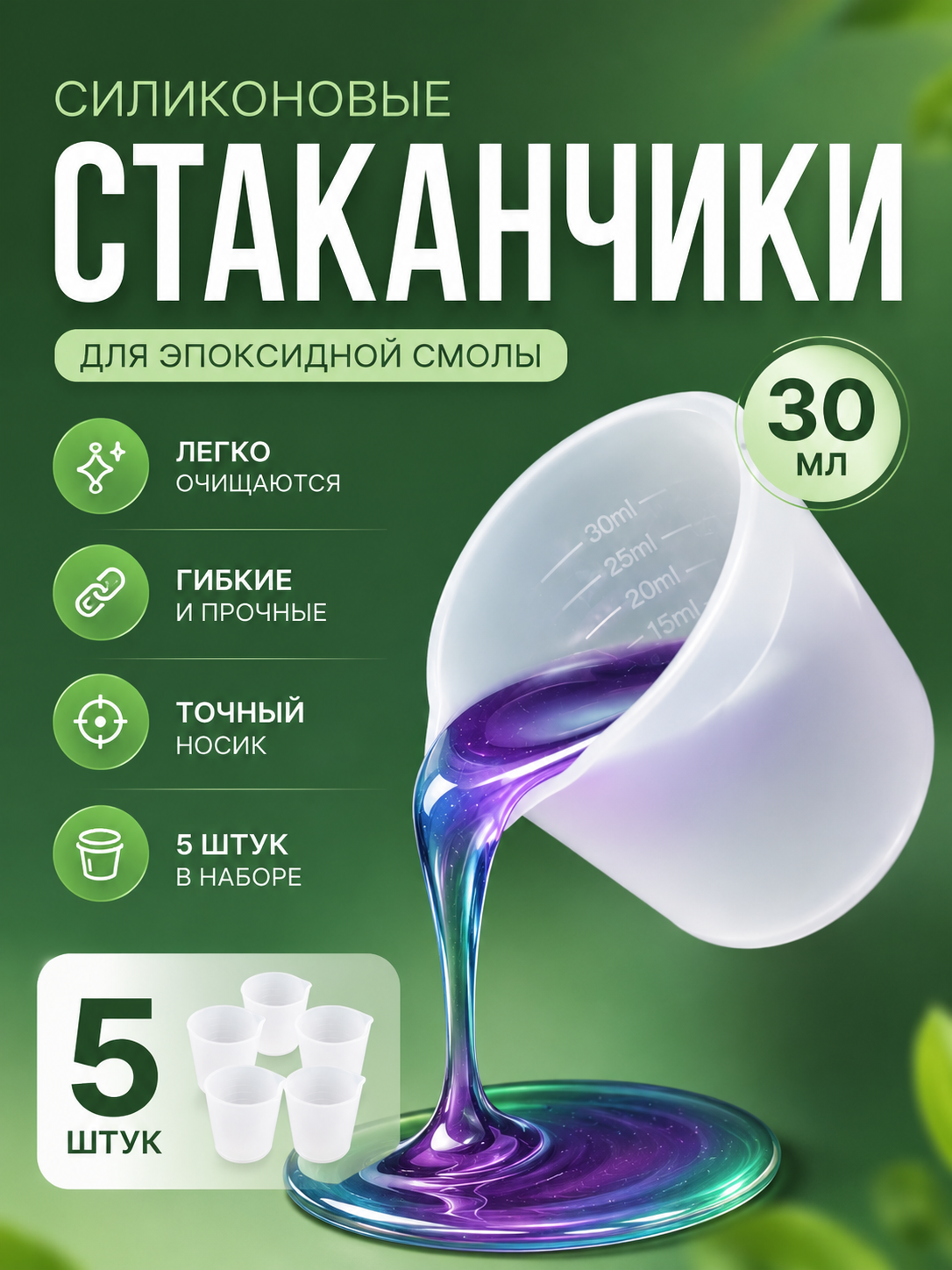 Силиконовый мерный стакан 30 мл, набор стаканчиков с носиком 5 шт, для творчества, смолы, свечей, мыла