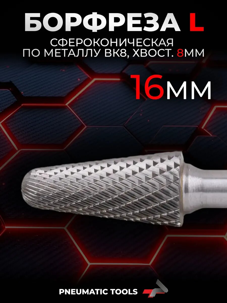 Борфреза по металлу 16 мм, тип L сфероконическая, хвостовик 8 мм