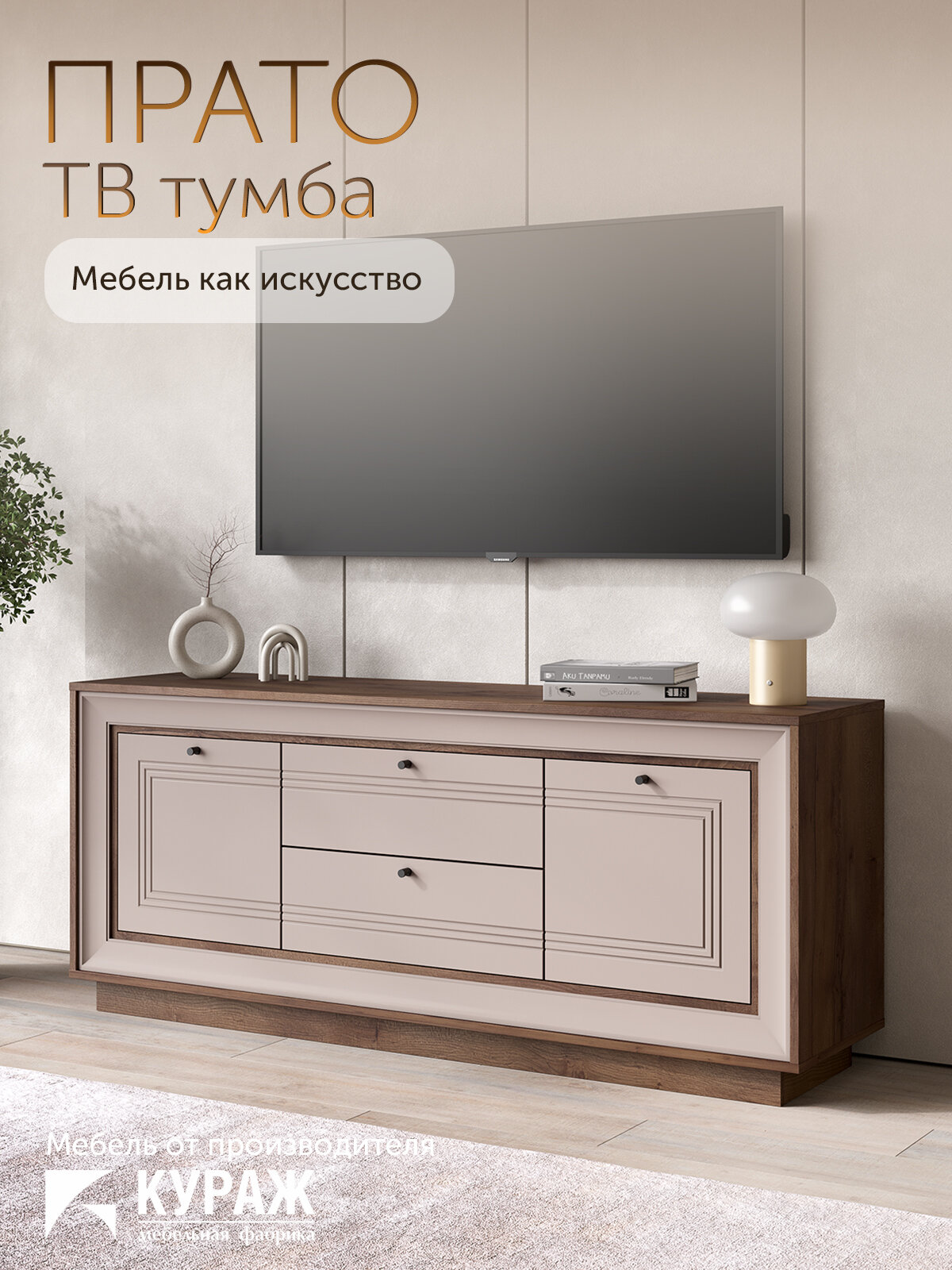 Тумба под телевизор "Прато Кураж", бежевая, с ящиками, 153.8x42.6x65.6 см