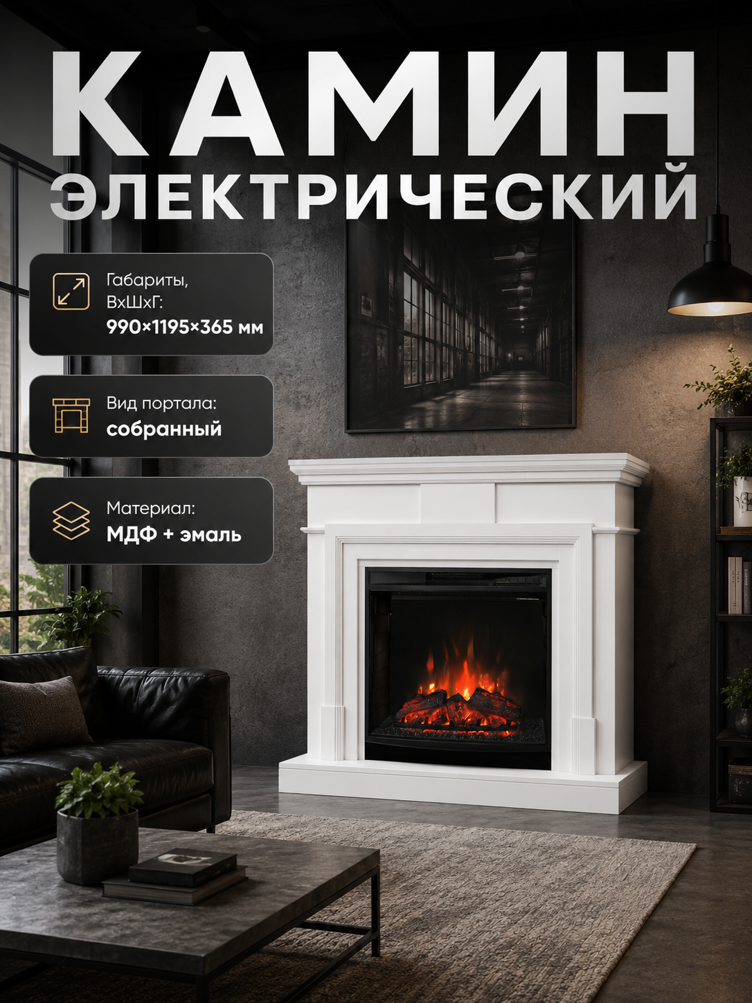 Электрокамин RealFlame Marco 25,5/26 WT МДФ с очагом Evrika 25,5, панорамное стекло, обогрев, звуковой эффект, пульт ду
