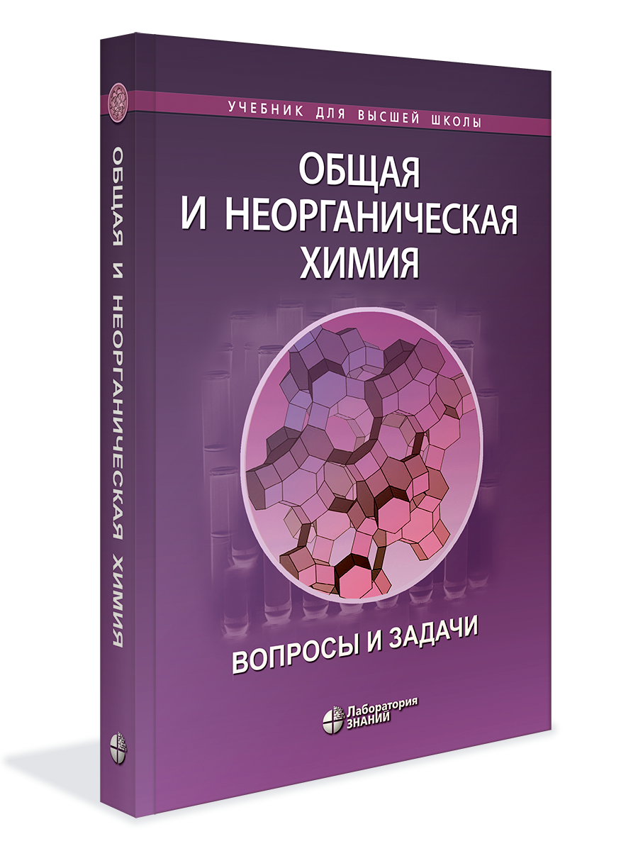 Общая и неорганическая химия. Вопросы и задачи