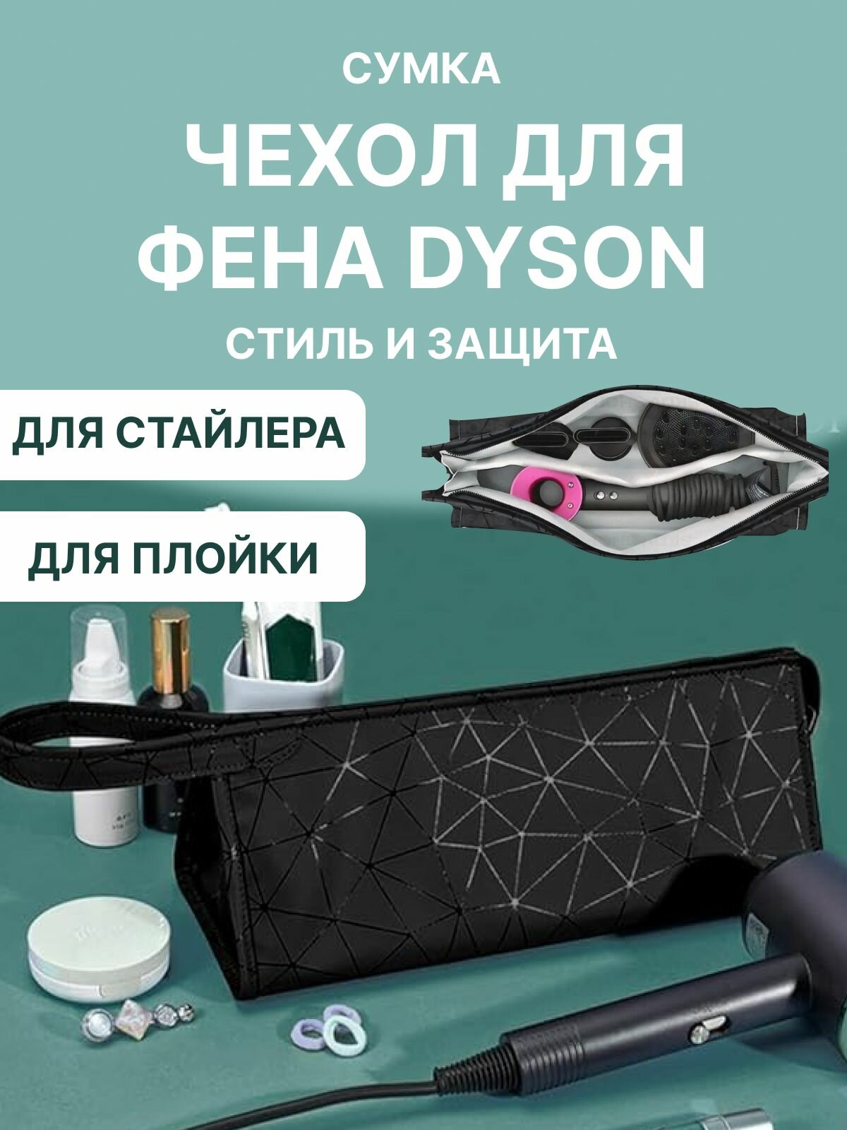 Чехол для фена Dyson, для стайлера для плойки сумка для косметики