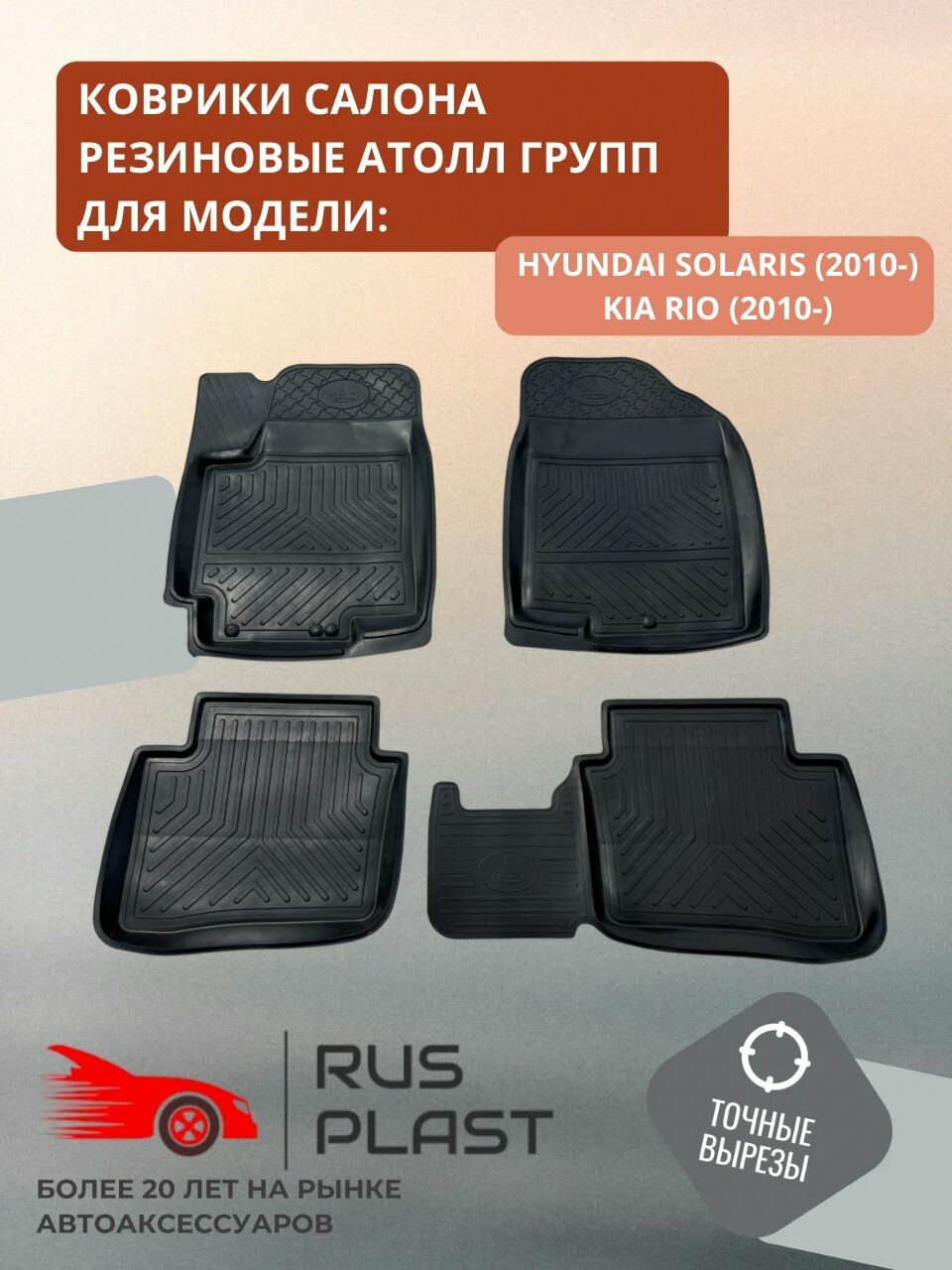 Коврики салона Атолл Групп Hyundai Solaris (2010-)/Kia Rio (2010-)