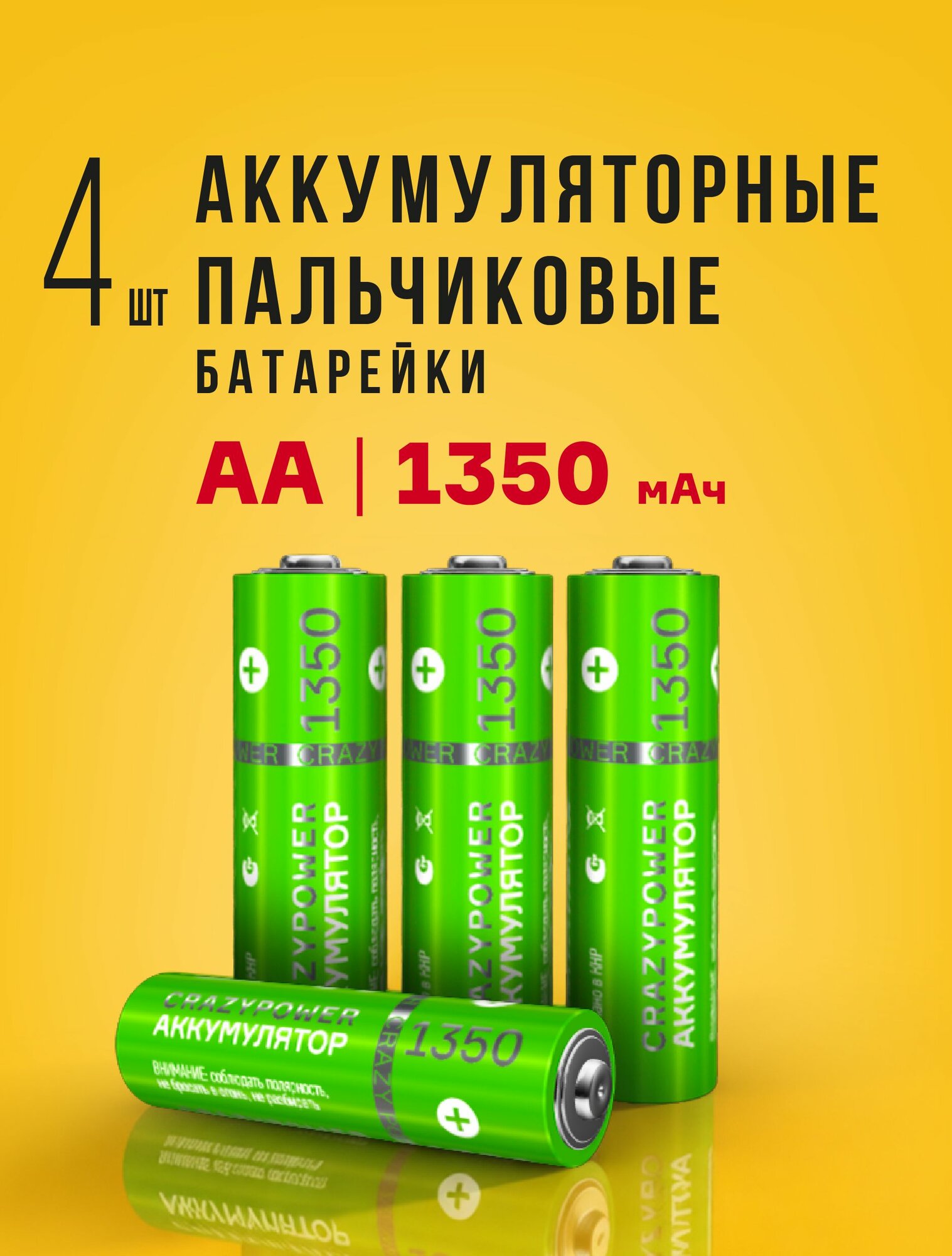 Аккумуляторные батарейки CRAZYPOWER 1350 mAh NI-MH АА 4шт.
