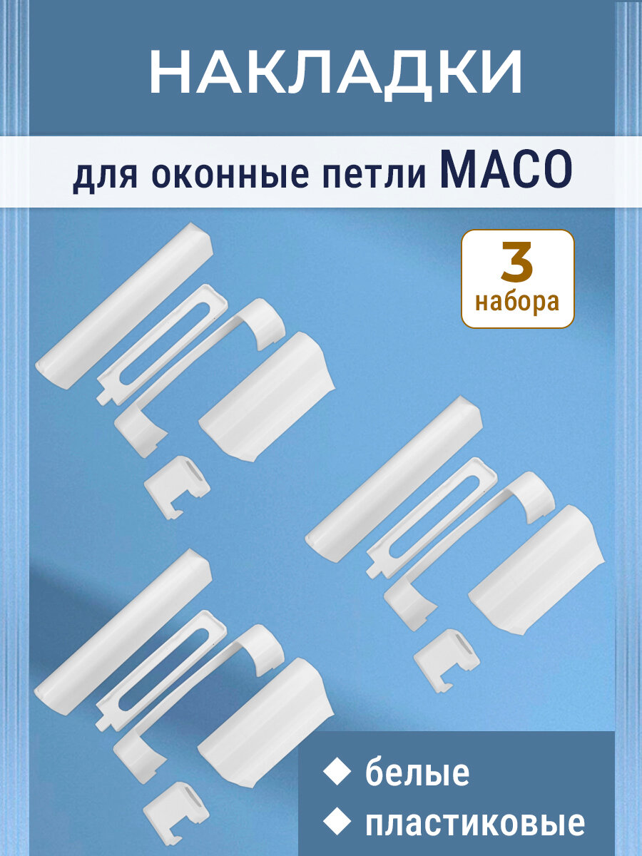 Лот 3 набора: Накладки на петли MACO для окон ПВХ, пластик, белые