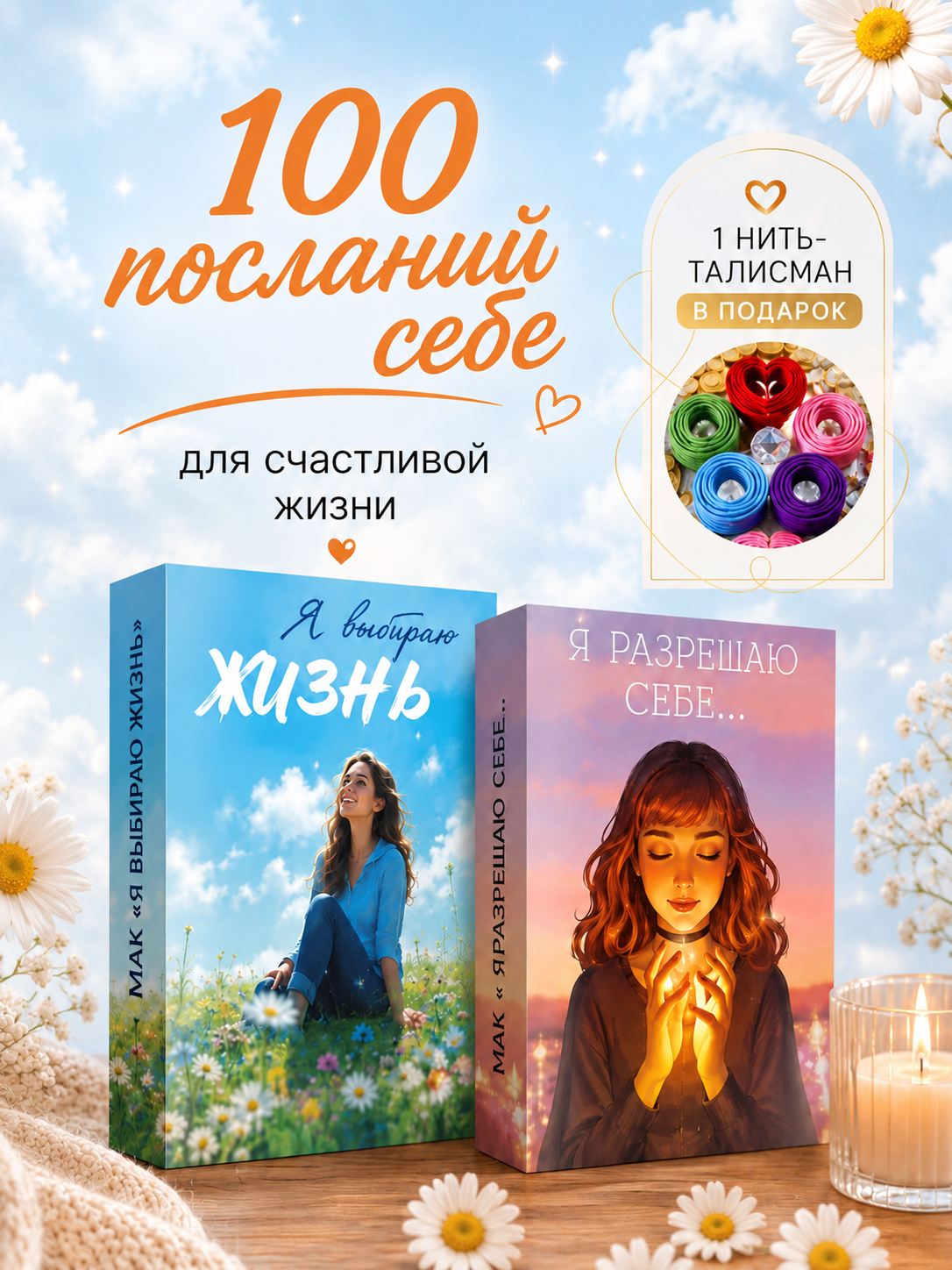 Набор метафорические карты Я разрешаю себе + Я выбираю жизнь