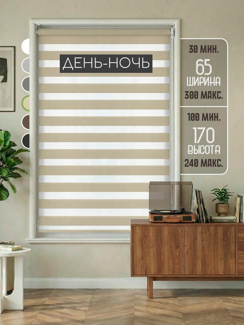 Рулонные шторы День-ночь на окна, жалюзи 65 на 170, Бежевый, ширина 65 см