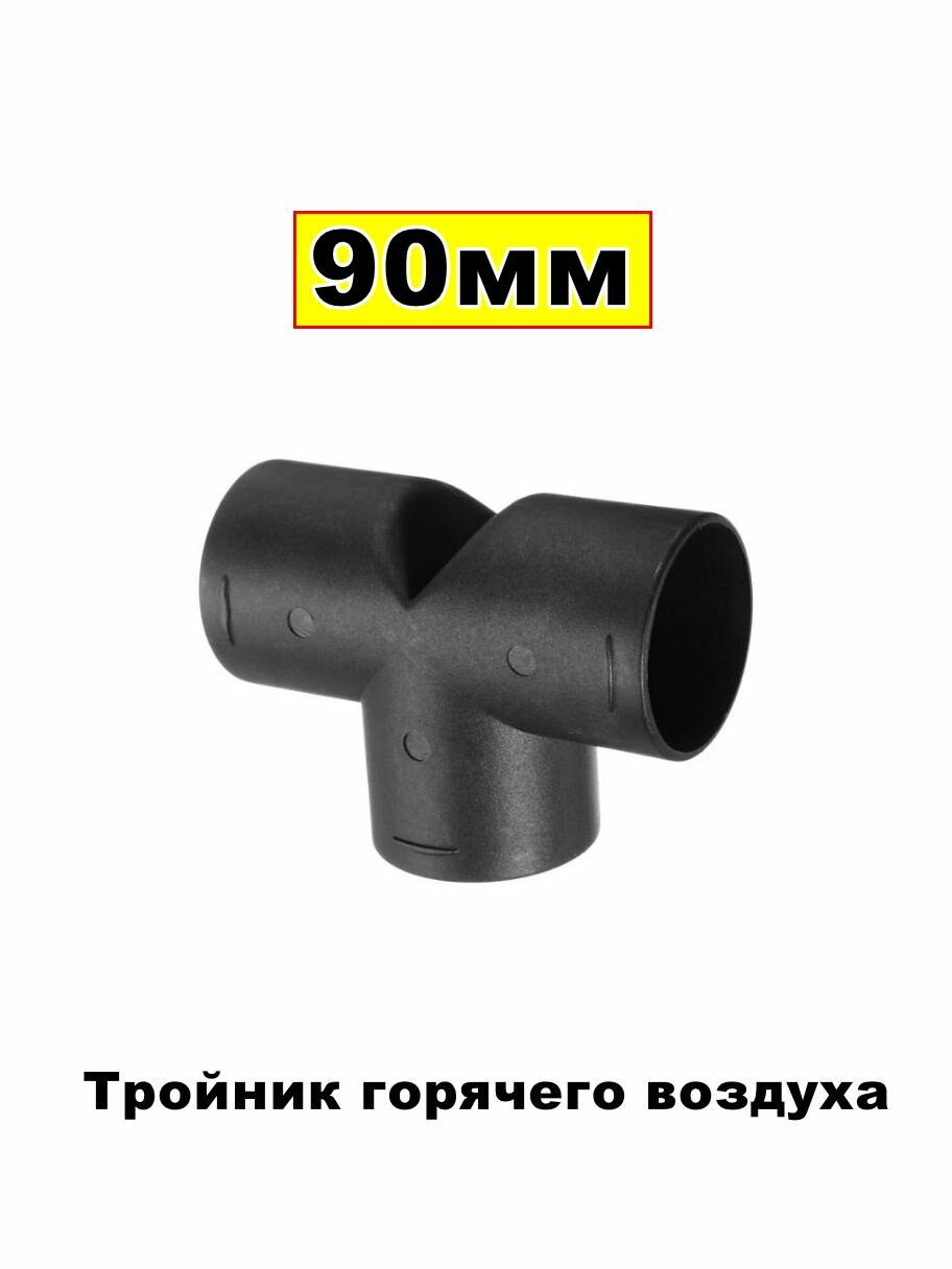 Тройник Т-образный 90мм для автономного воздушного отопителя