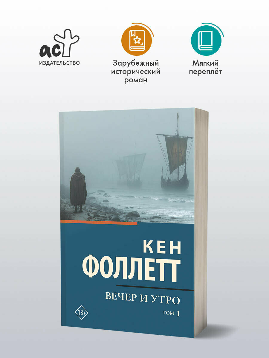 Вечер и утро [В 2 т.] Том 1 Кен Фоллетт книга от издательства АСТ