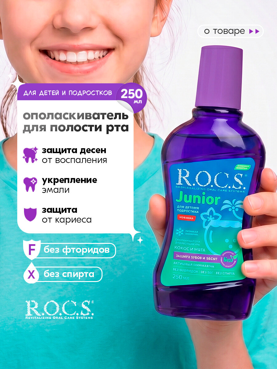Ополаскиватель для полости рта для детей и подростков R.O.C.S. Junior Кокос и мята 250мл