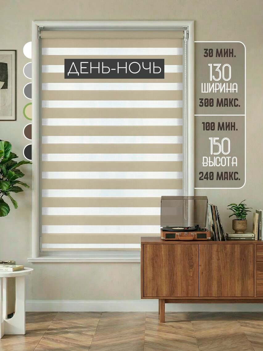 Рулонные шторы День-ночь на окна, жалюзи 130 на 150, Бежевый, ширина 130 см