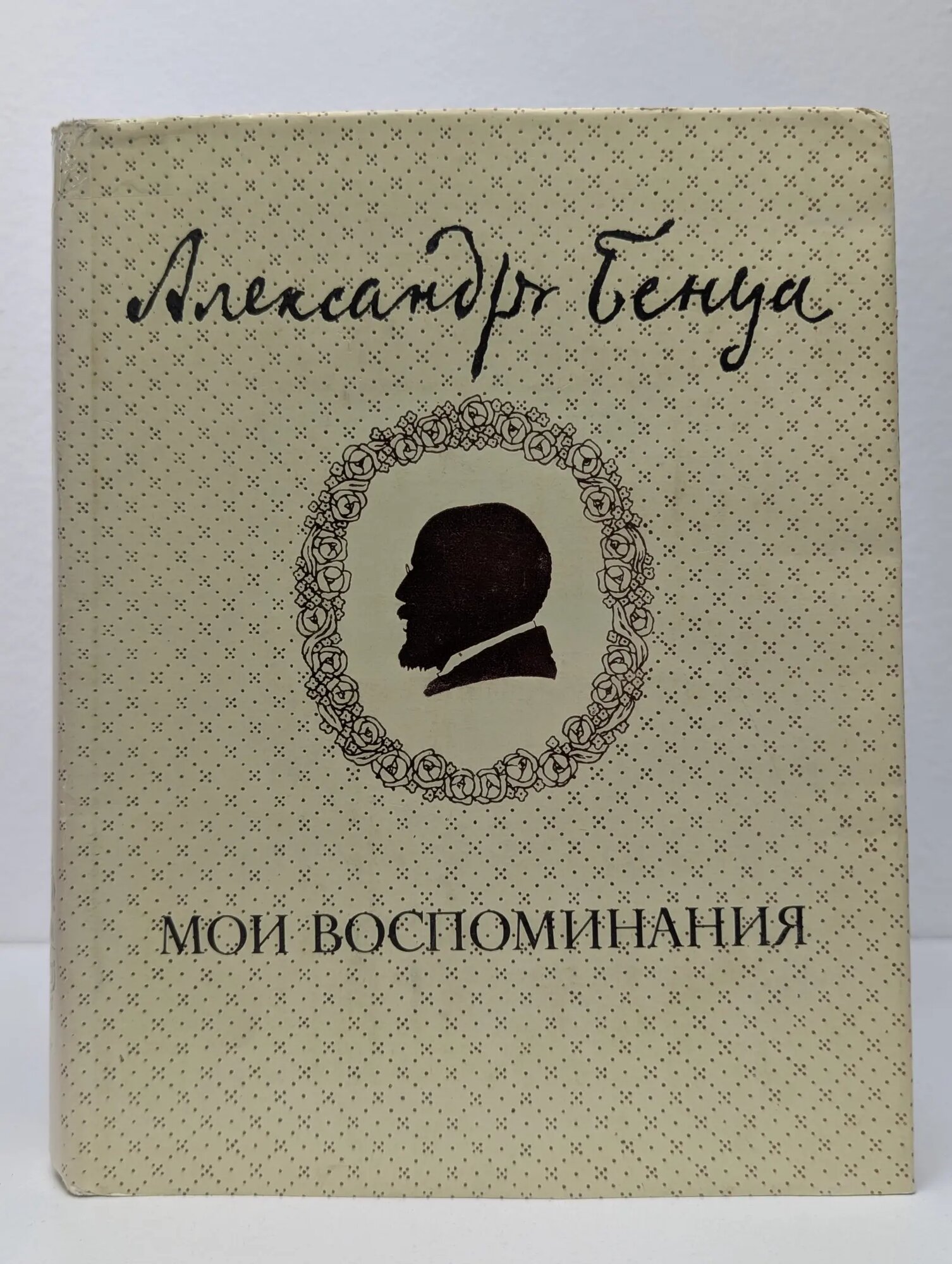 Александр Бенуа. Мои воспоминания. В 5 книгах. Книга 1-3 Бенуа Александр Николаевич 1980