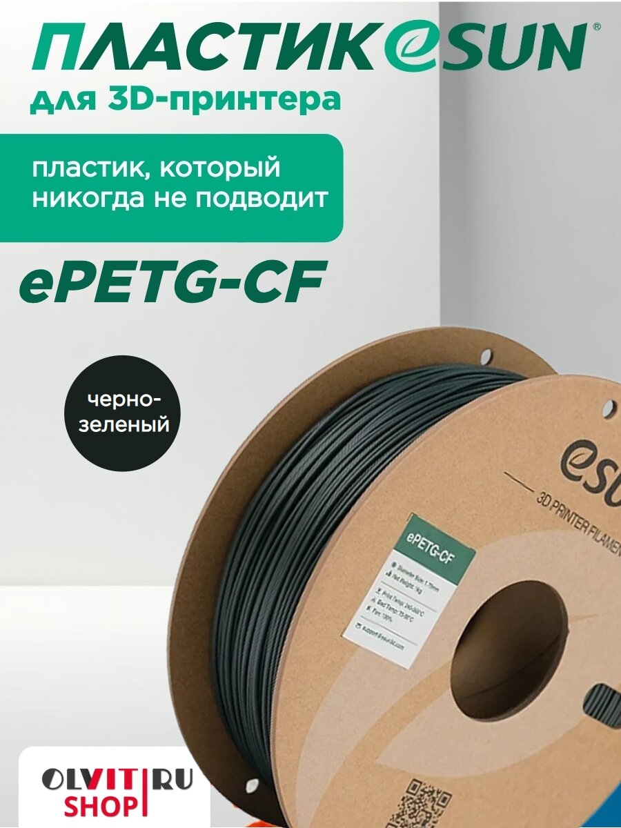 Катушка пластика ESUN ePETG-CF, черно-зеленый 1.75 мм, 1кг PETG-CF175BG1