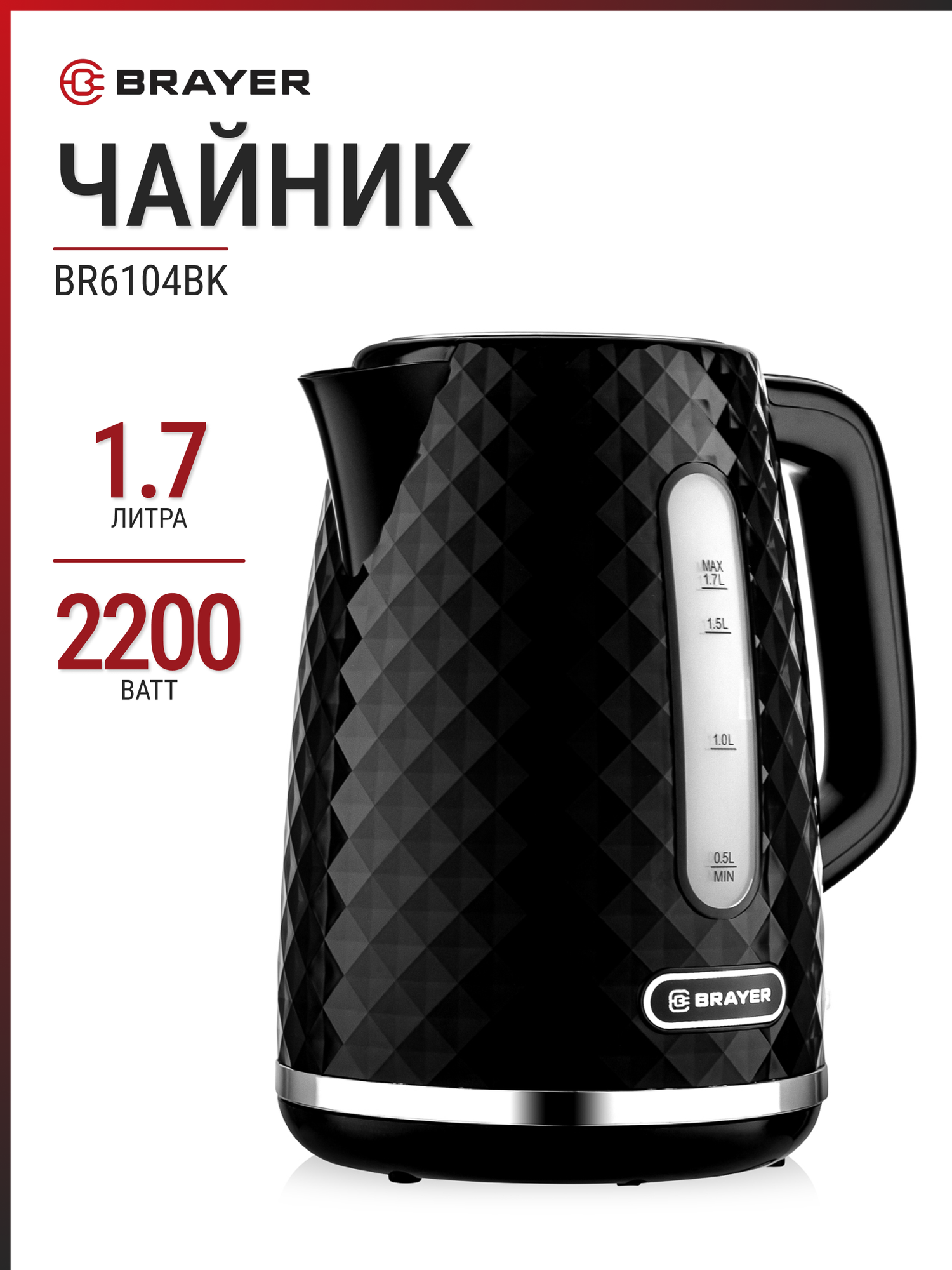 Чайник BRAYER BR6104BK черный, корпус: пластик, 1,7 л, 2200 Вт, диск