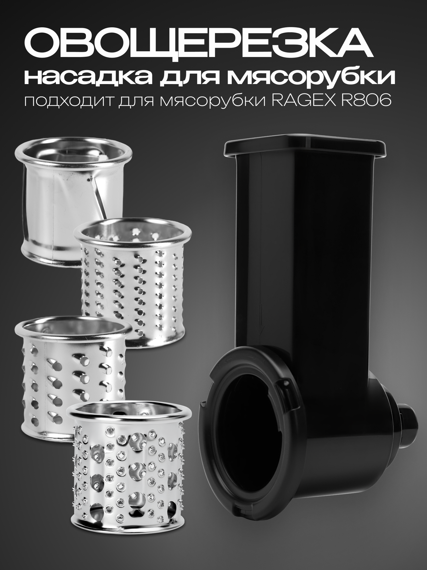 Насадка-овощерезка RAGEX R-806-1 для мясорубки R806, 4 штуки