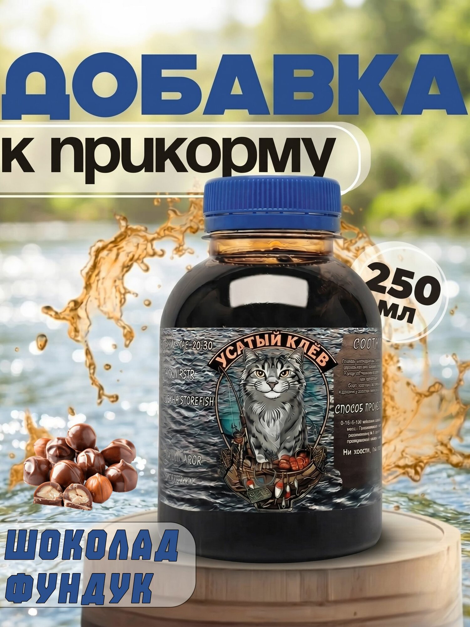 Меласса Шоколад-Фундук, ароматизированная для рыбалки 250 мл, Арома, Рыболовный аттрактант для насадок и прикормок Усатый Клёв, (патока свекловичная)