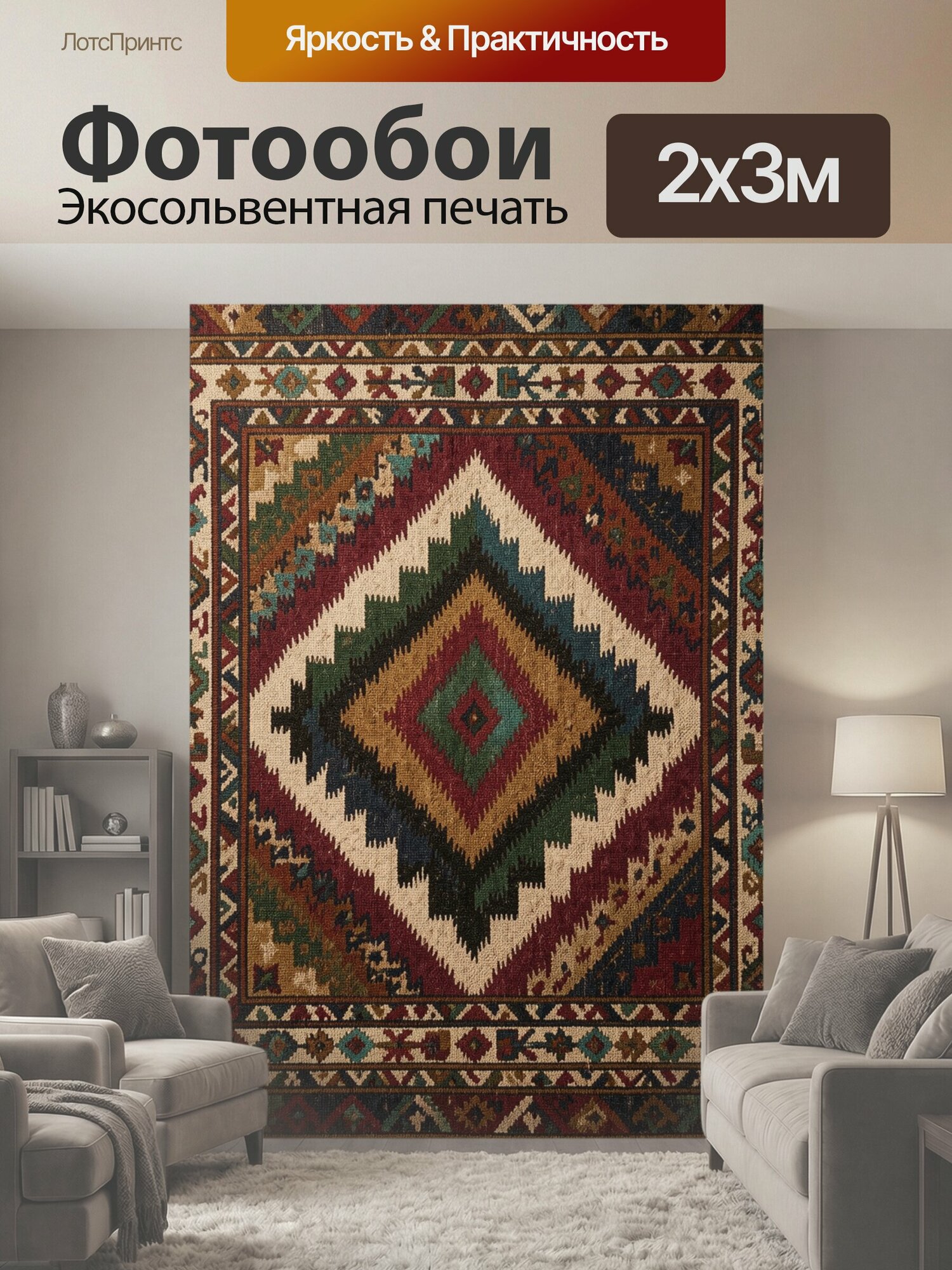 Фотообои "Этнический ковер с геометрическим орнаментом. Детализированный восточный узор в стиле бохо: ромбы, зигзаги и многоцветные бордюры." 200x300 см. экосольвентная печать